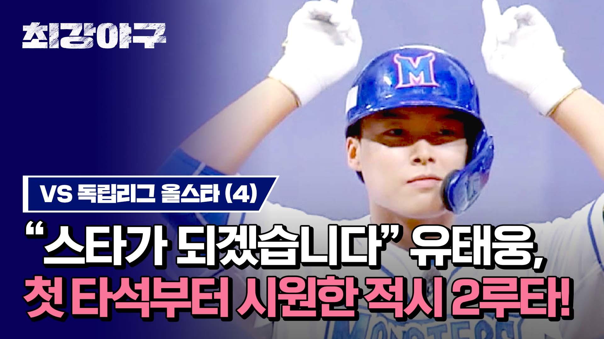 [하이라이트] 유태웅, 몬스터즈 고정 각이다 호수비+적시 2루타로 존재감 폭발..★ (vs 독립리그 올스타) | JTBC 230821 방송 | ZUM TV