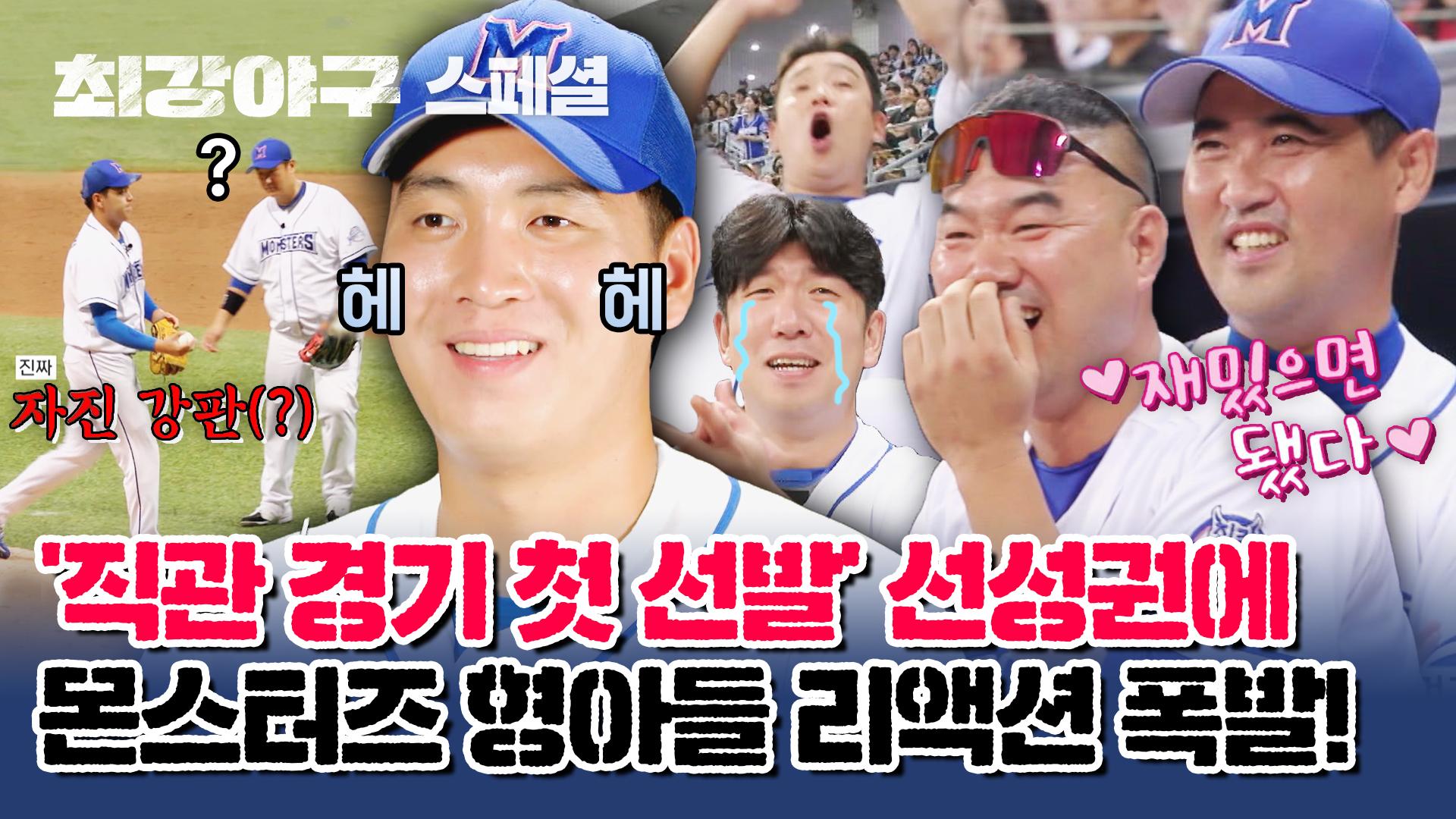 [스페셜] 야구장에 아빠가 몇이야? 선성권 직관 경기 첫 등판에 더 신난 몬스터즈 형님들 ㅋㅋ | JTBC 230821 방송 | ZUM TV