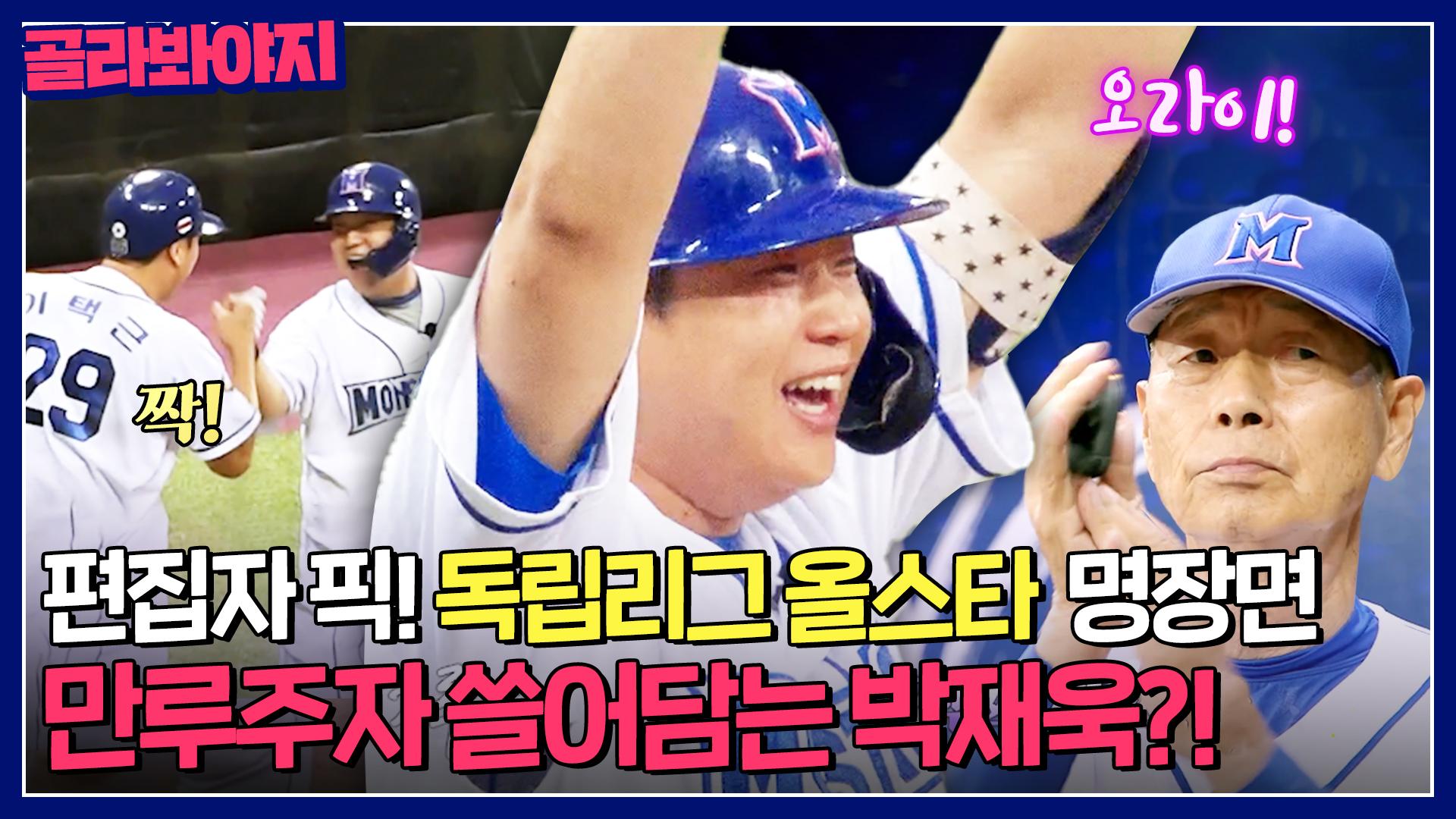 [54회 명장면📁] 프로시절 못쳤던 박재욱의 야구 인생 첫 3루타 ｜최강야구｜JTBC 230821 방송 | ZUM TV