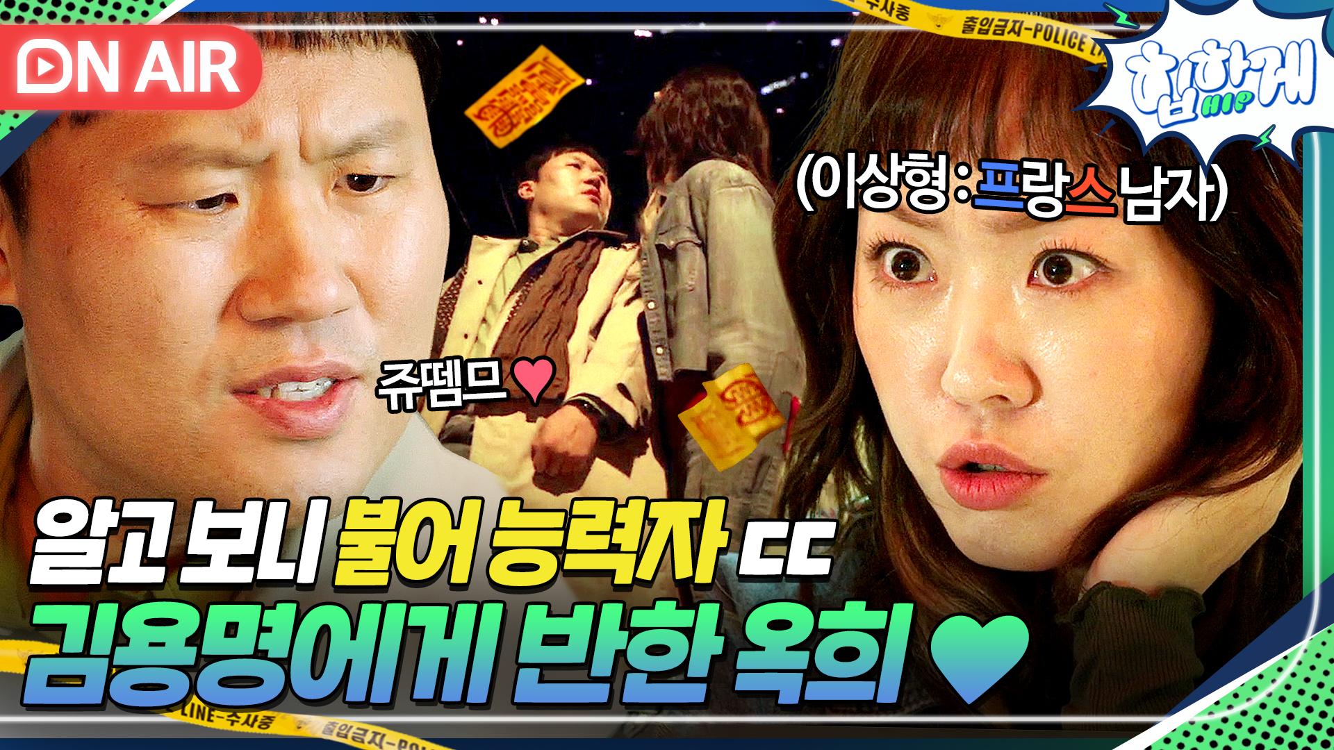 김용명의 정체는 불어 교사?! 완벽한 이상형 만난 주민경💗｜ 힙하게 | JTBC 230902 방송 | ZUM TV