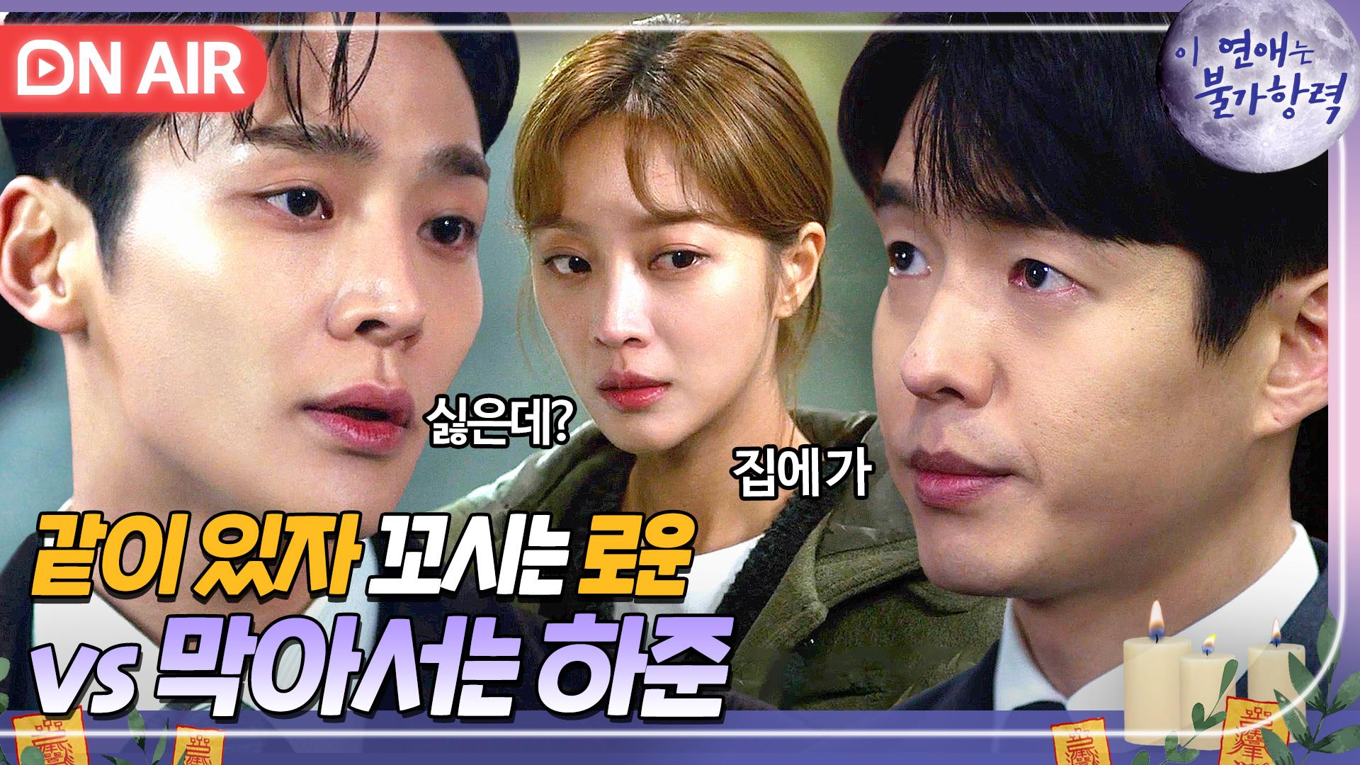 여기 삼각관계 맛집이네🔥 조보아 두고 살벌한 기싸움하는 로운vs하준 | 이 연애는 불가항력 | JTBC 230906 방송 | ZUM TV