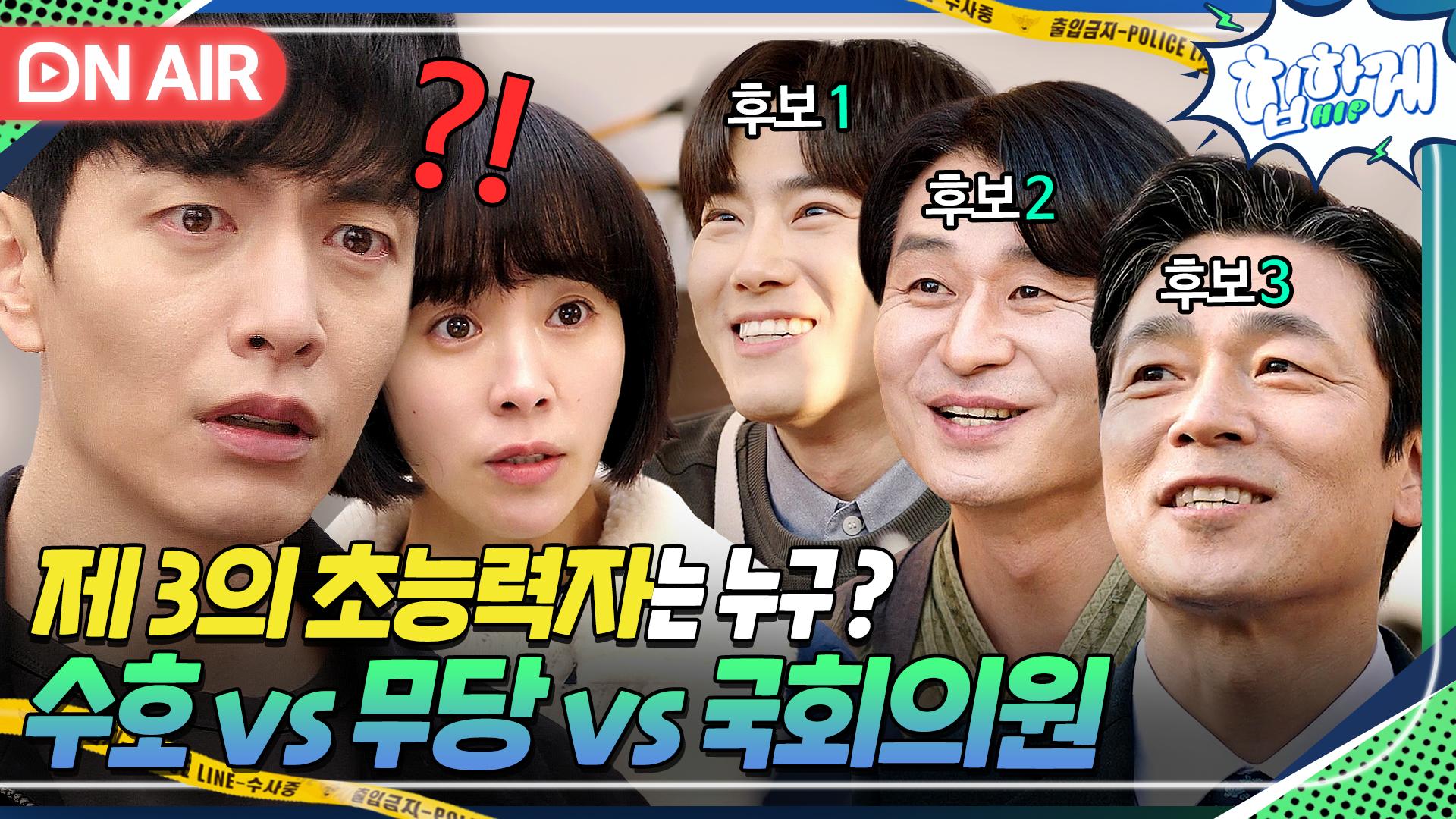 범인은 이 안에 있어~♬ 축사에 숨어 있었던 수호 VS 박혁권 VS 이승준 중 초능력자는 누구??｜힙하게｜JTBC 230910 방송 | ZUM TV