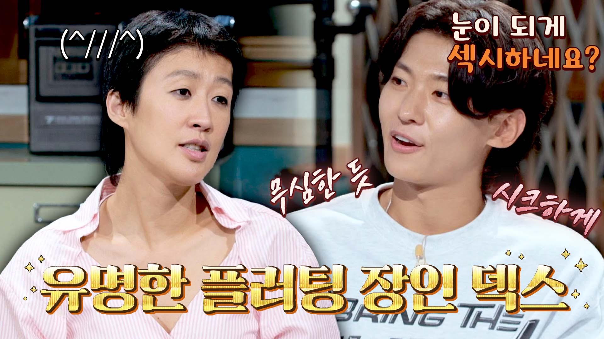 홍진경 웃음 폭발↗ ＂그냥 네가 좋아＂ 연하 덱스의 플러팅(^///^) | JTBC 230912 방송 | ZUM TV