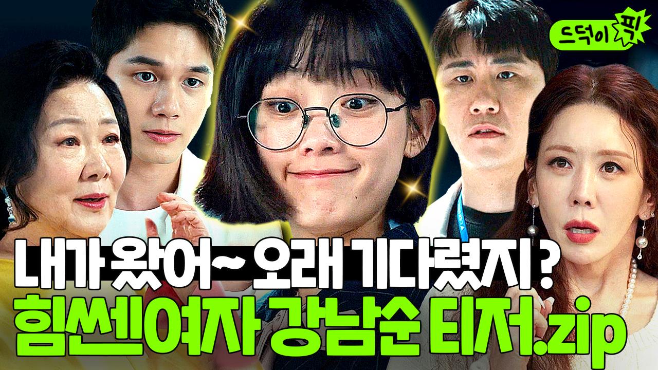 초강력 3대 모녀의 사이다 히어로물💪 ＜힘쎈여자 강남순＞ 티저 모아옴.zip｜힘쎈여자 강남순｜JTBC 230914 방송 외 | ZUM TV