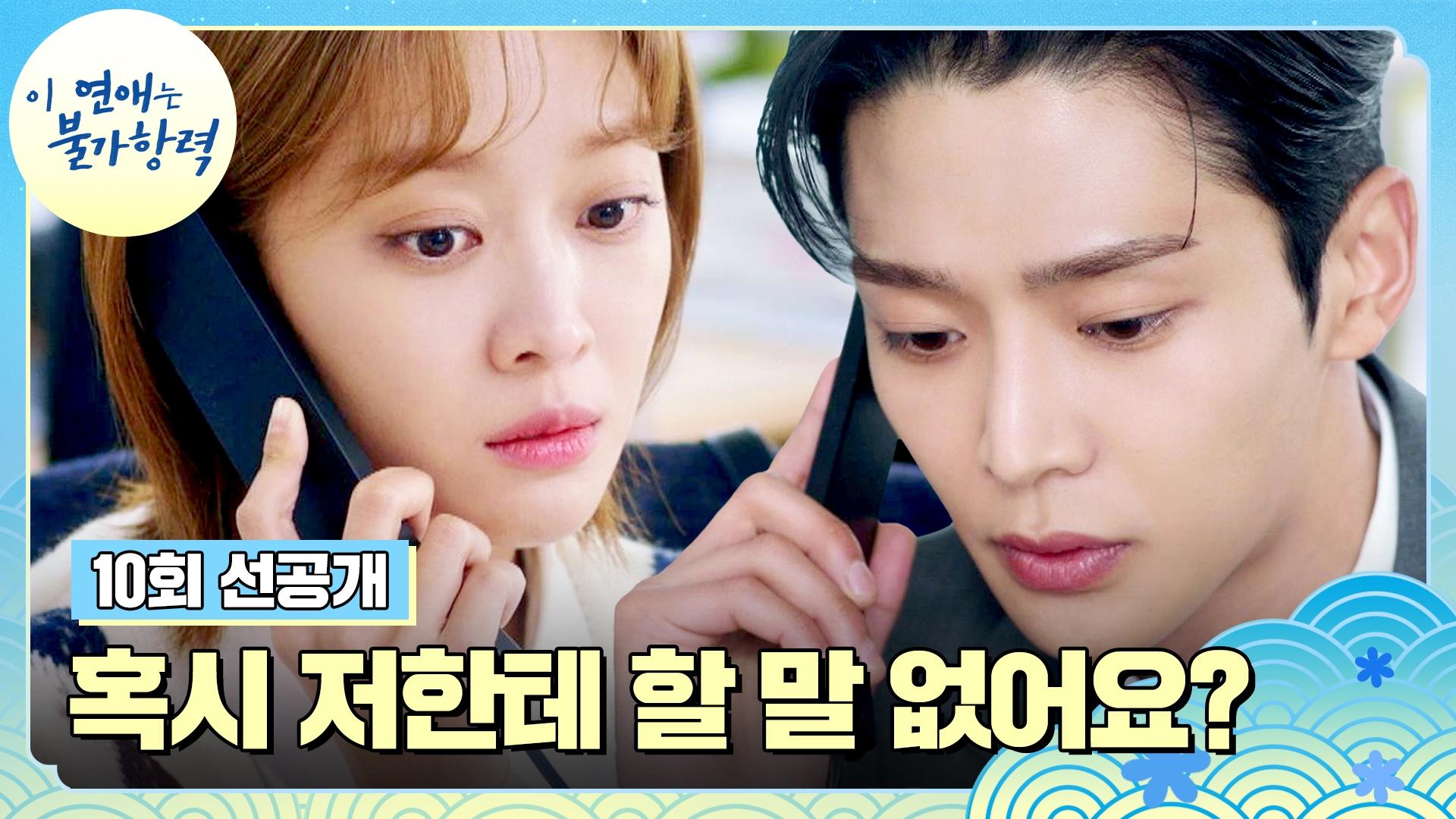 [10회 선공개] 전화기를 사이에 두고 흐르는 조보아-로운의 묘한 기류,, | 〈이 연애는 불가항력〉 9/21(목) 밤 10시 ...