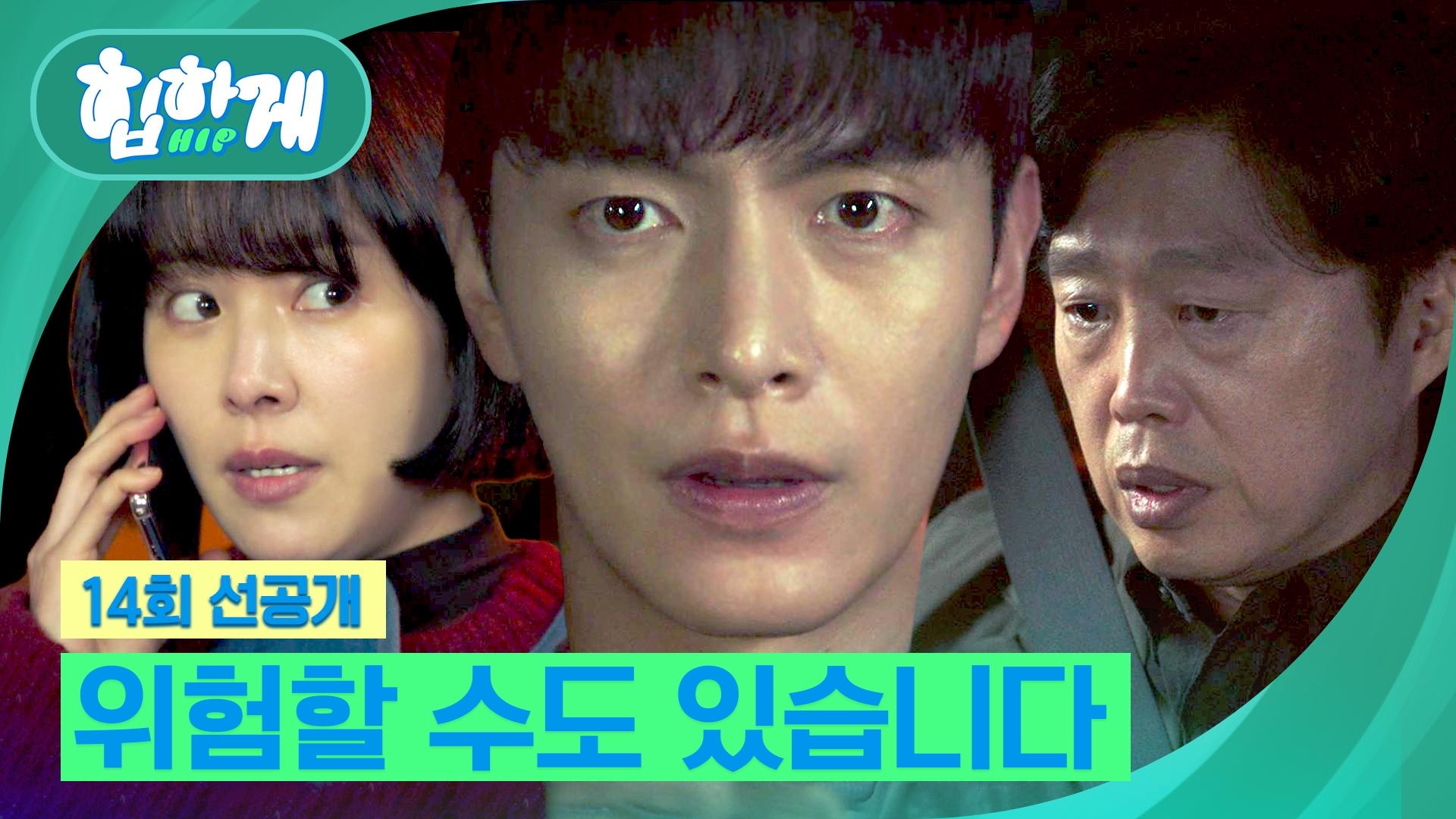 [14회 선공개] 형사로, 그리고 '남자로' 한지민이 걱정되는 이민기,, | 〈힙하게〉 9/24(일) 밤 10시 30분 방송! | ZUM TV