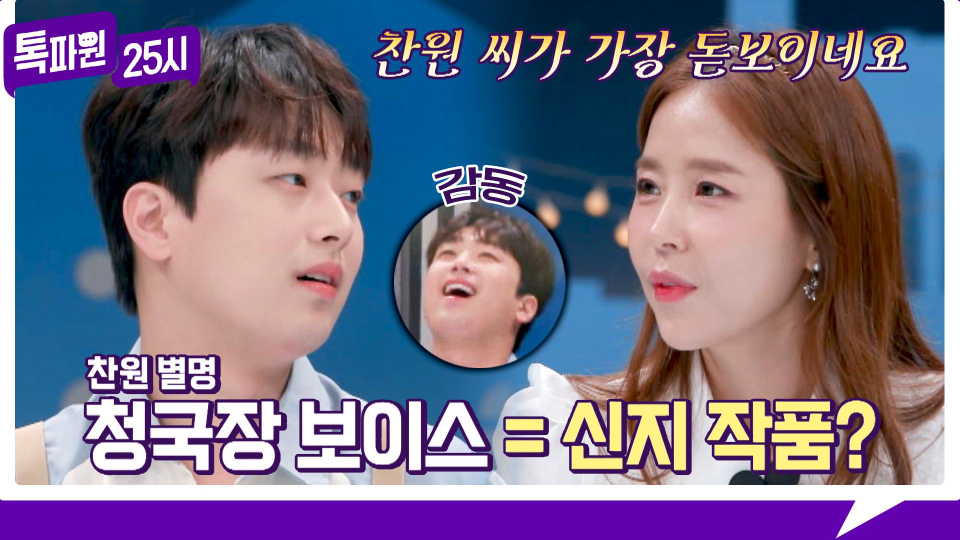 [81회 선공개] 이찬원의 수식어 '청국장 보이스' 만들어준 신지에 찬또 무한 감동💧 《톡파원 25시》 9/25(월) 저녁 8시 50분 방송 | ZUM TV