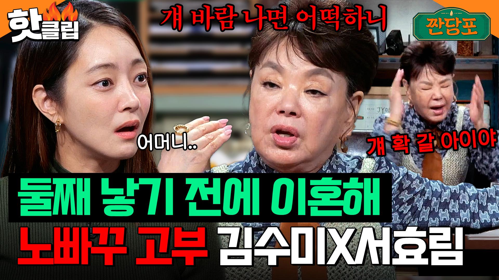 ＂연예계 몇 달 시끄러우면 돼＂ 차원이 다른 🔥K-고부 갈등🔥 김수미X서효림 매운맛 토크｜짠당포｜JTBC 230926 방송 | ZUM TV