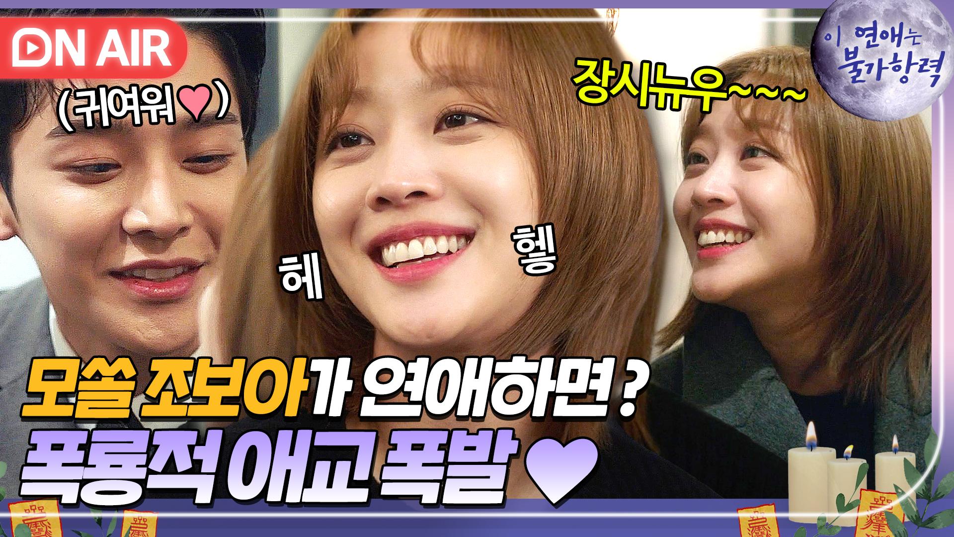 ※잇몸 만개 주의※ 쌍방 연애 후 애교 폭발한 조보아와 심장 아픈 로운💗｜이 연애는 불가항력 ｜JTBC 230928 방송 | ZUM TV