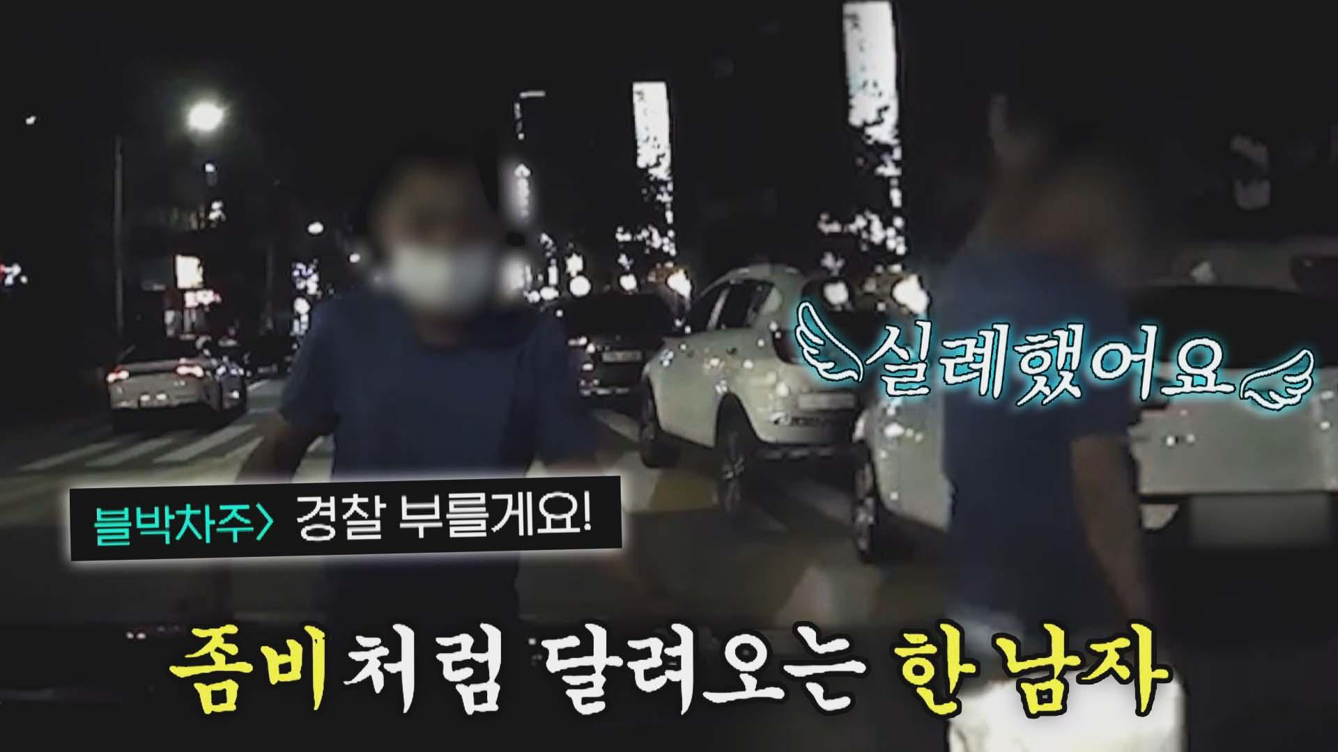 차 앞에서 좀비 취객을 퇴치해 주는 마법의 단어 ＂경찰 부를게요!＂ | JTBC 230928 방송 | ZUM TV