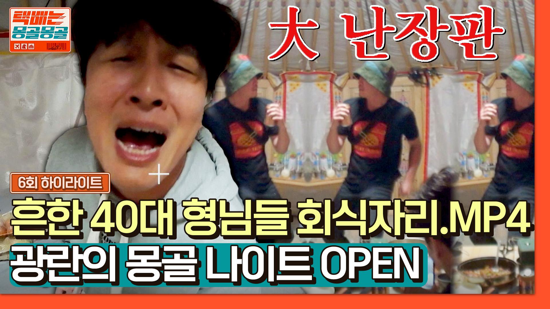 [하이라이트] 몽골에서 얼~큰하게 취하신 '용띠 형님'들과 함께하는 백 투 더 밀레니엄 광란의 밤🎶 | JTBC 230922 방송 | ZUM TV