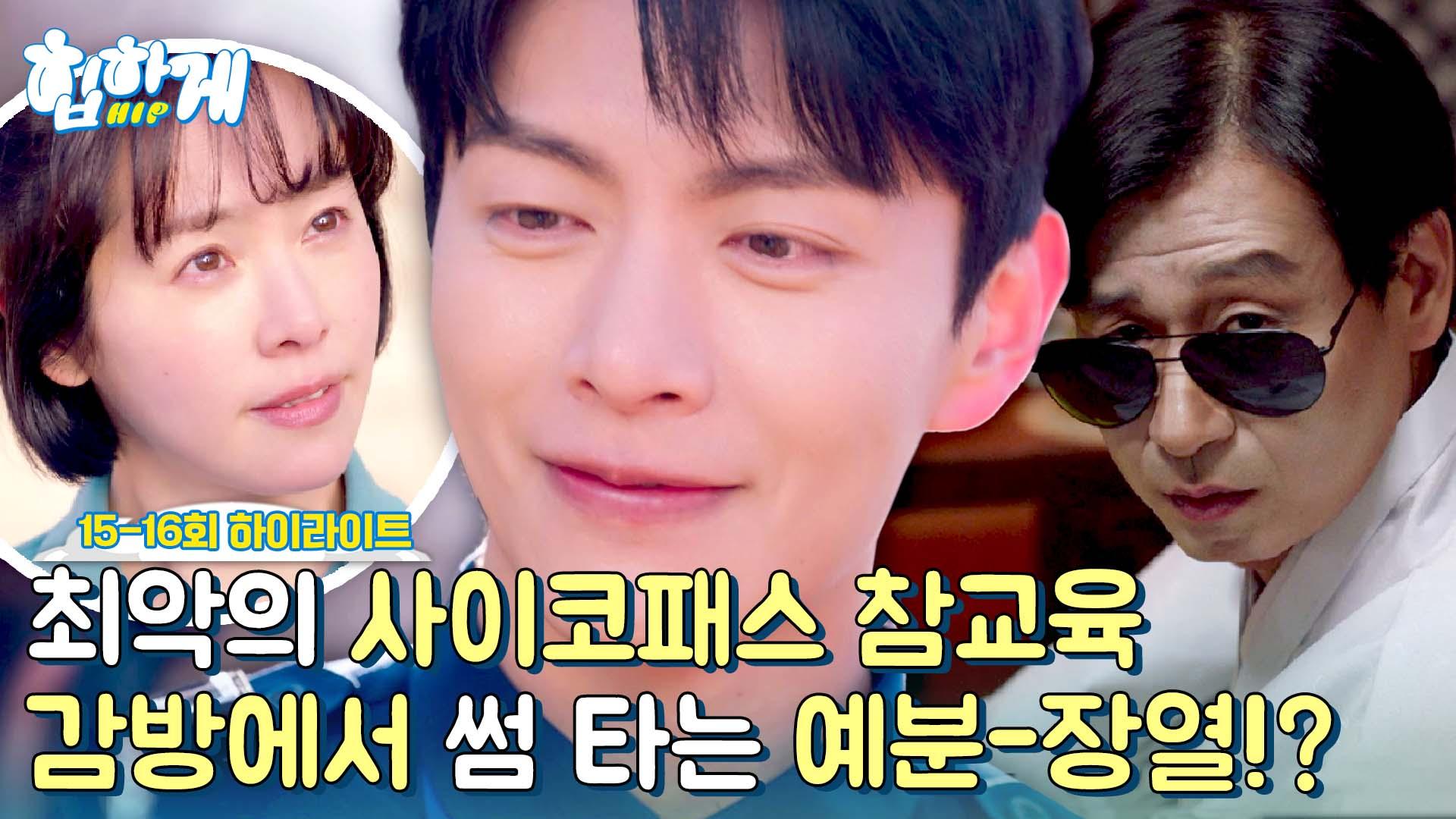 [15-16회 하이라이트] 한지민-이민기, 싸패빌런 박혁권 퇴치🔥 이제 남은 닉X주디 러브라인의 행방은?🦊 🐰 | JTBC 231001 방송 | ZUM TV