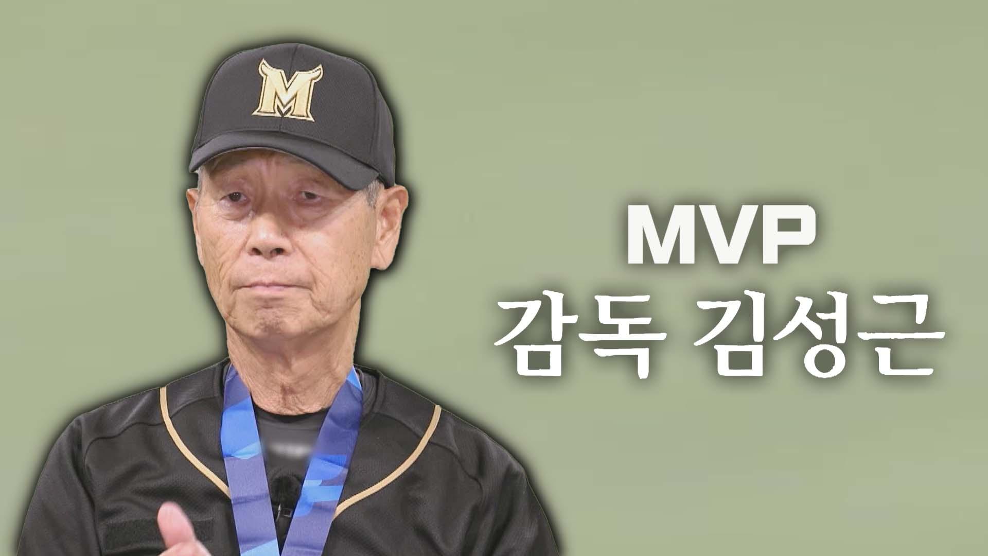 [MVP 추가 발표] 항상 최강야구를 위하시는 김성근 감독님, 감사합니다💙 | JTBC 231002 방송 | ZUM TV