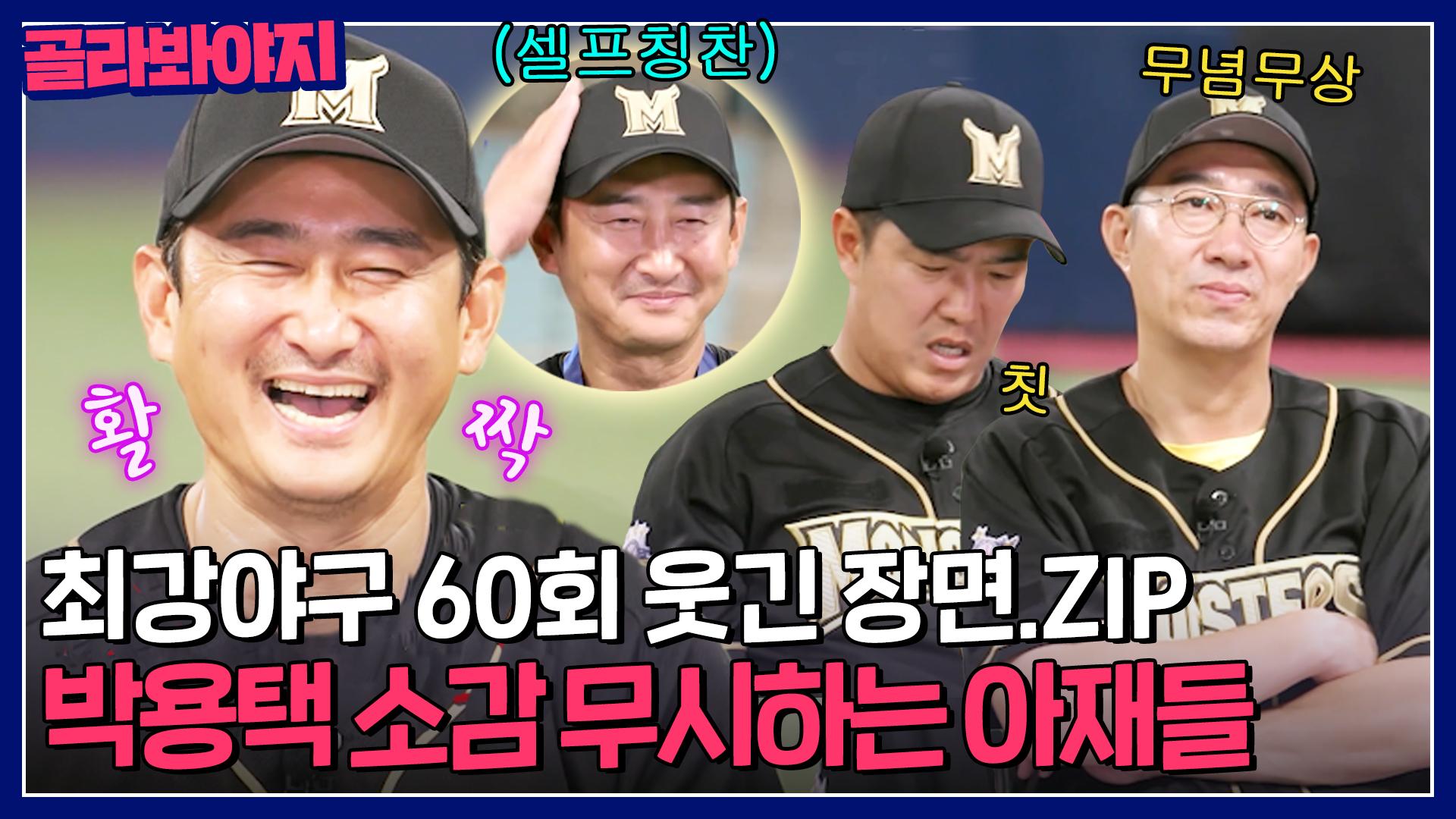 [60회 웃긴 장면📁] ＂다 방송인 됐어..＂ 캡틴 수상 소감은 Out of 안중?! 제발 집중 좀 해 몬스터즈!!｜최강야구｜JTBC 231002 방송 | ZUM TV
