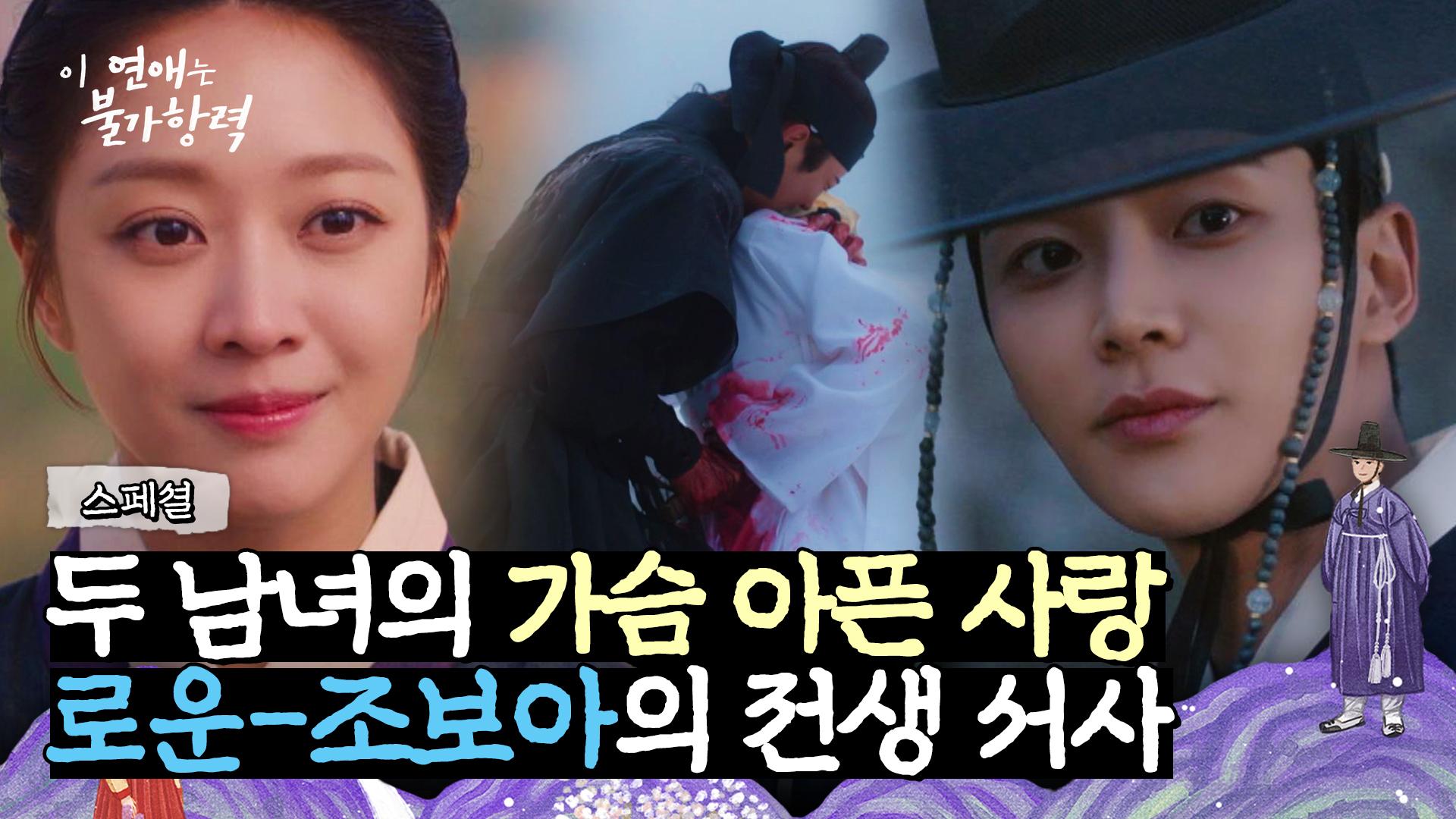 [스페셜] “다음 생이 있다면.. 우리 행복하자” 눈물 없이 못 보는 가슴 절절한😭 조보아-로운의 전생 서사 | JTBC 231011 방송 | ZUM TV