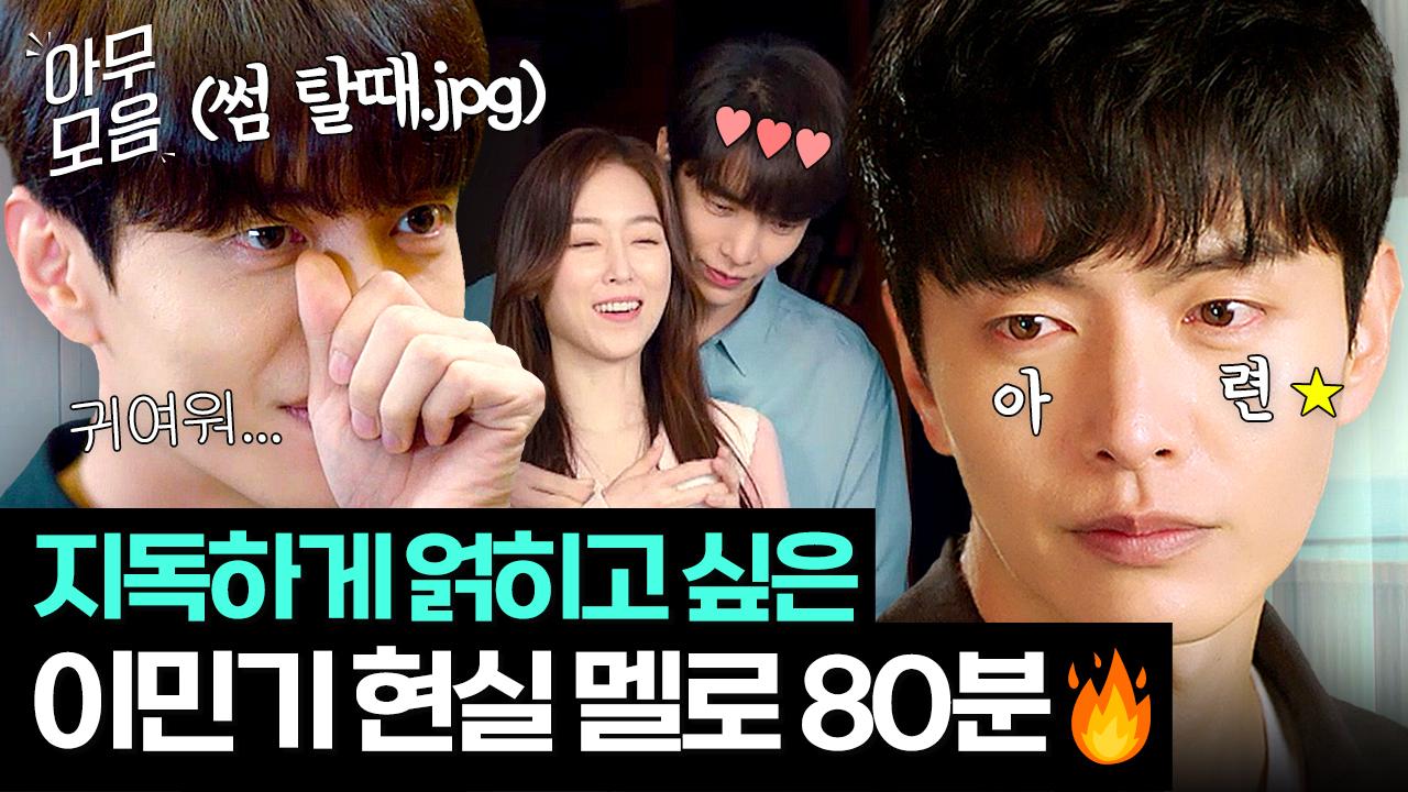 Q.문장열 로맨스 더 줘‼️ 로코킹 이민기가 말아주는 썸-연애-이별 과정 80분💖｜힙하게｜JTBC 231001 방송 외 | ZUM TV