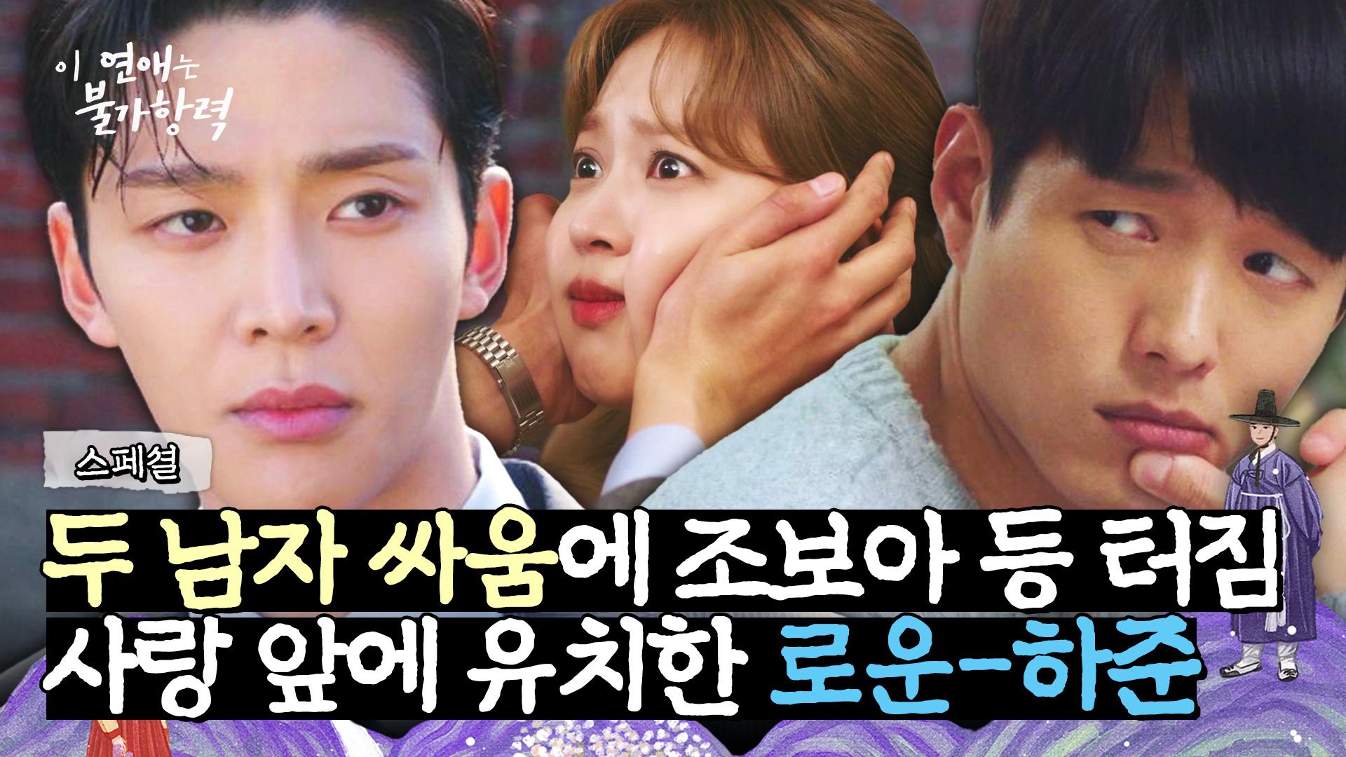 [스페셜] 조보아 쟁탈전 미쳤다٩( `꒳´ )۶ 온주 시청 투톱 로운-하준의 유치뽕짝 연애 신경전💥 | JTBC 230928 방송 | ZUM TV