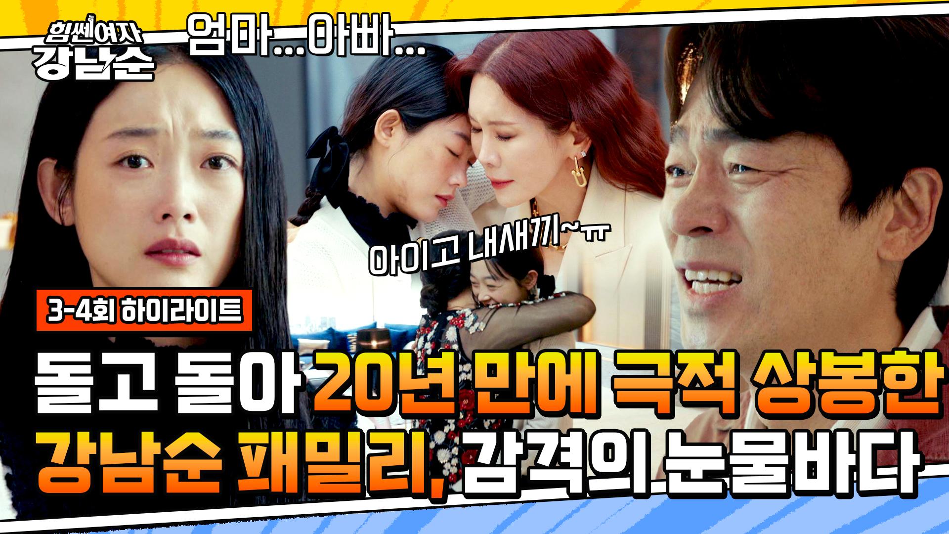 [3-4회 하이라이트] 이번엔 진짜 남순이에요💧 옹성우 덕분에 가족과 「극적 상봉」한 이유미, 20년 만의 재회에 눈물바다 | JTBC 231015 방송 | ZUM TV