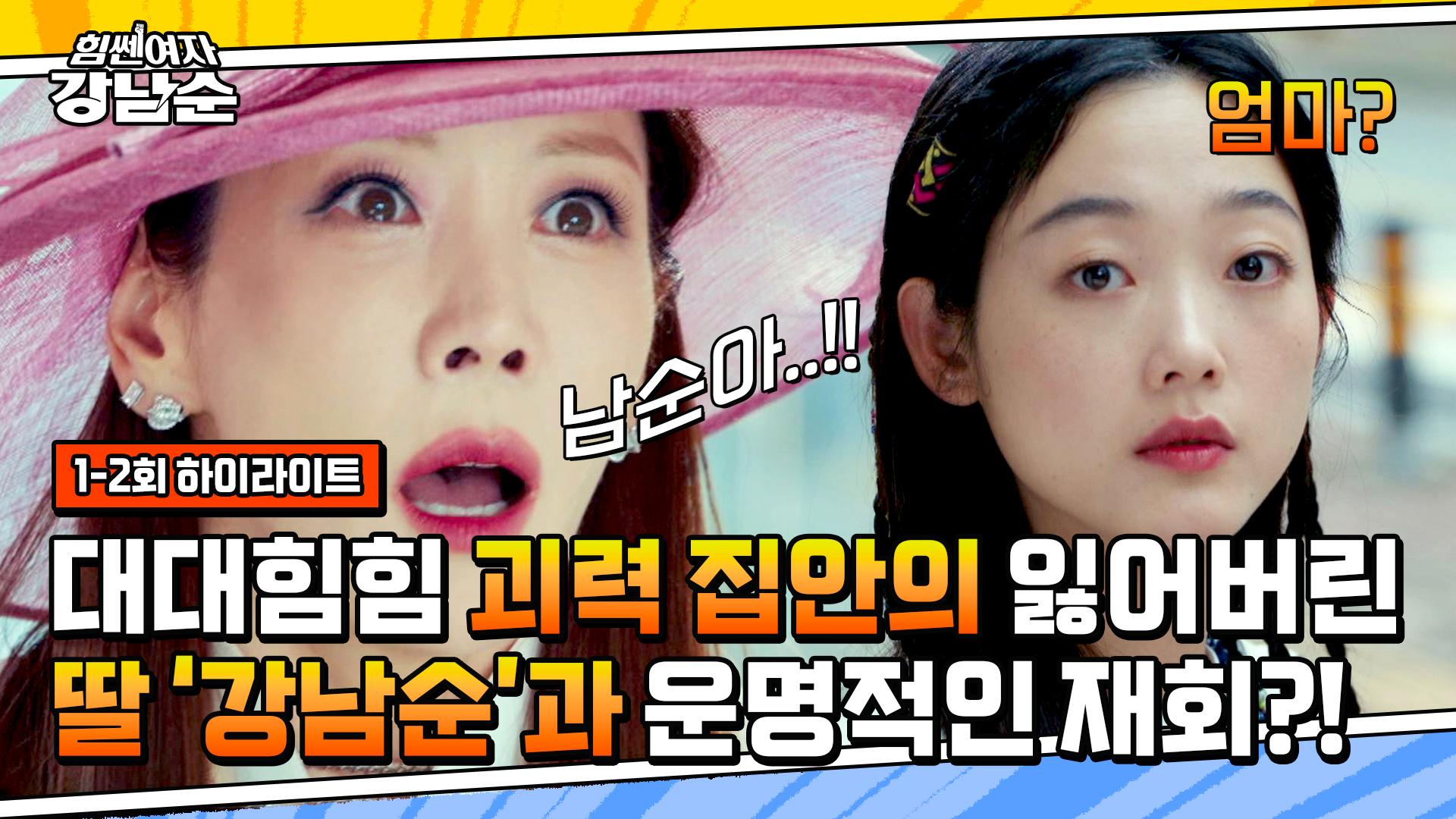 [1-2회 하이라이트] 🤜괴력 소녀 '이유미'🤛 가족 찾으러 한국으로 컴백! 김정은은 오매불망 기다리는 중... | JTBC 231008 방송 | ZUM TV