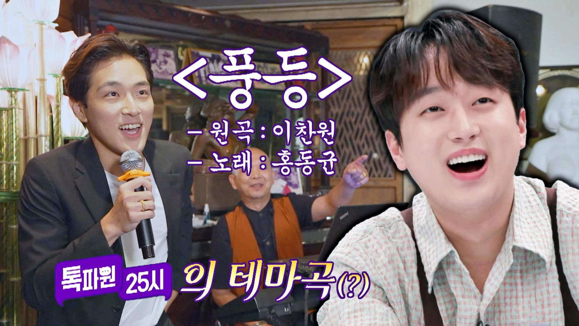 [태국 재벌] 럭셔리 하우스에서 이찬원의 ＜풍등＞이 울려 퍼진 사연은? | JTBC 231016 방송 | ZUM TV