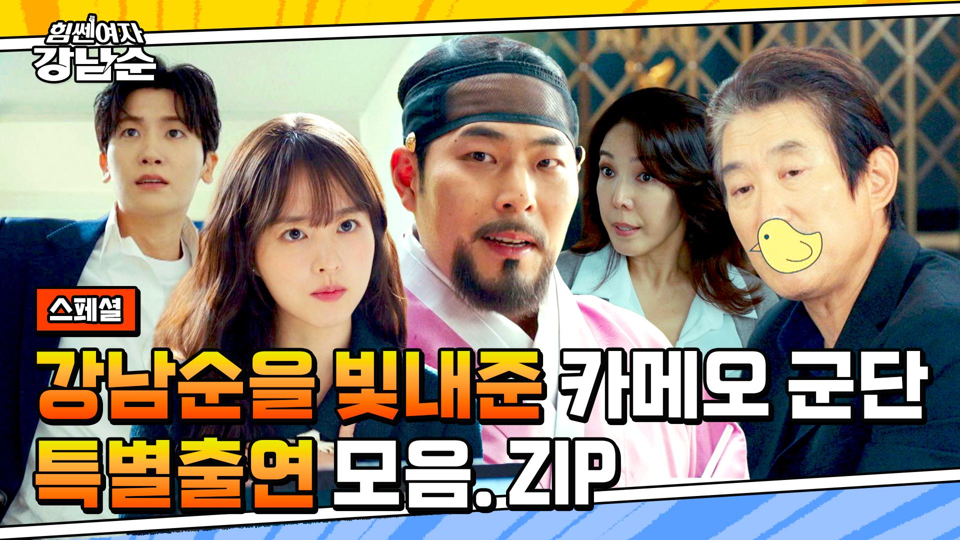 [스페셜] 라인업 미쳤다! '힘쎈여자 강남순' 1-4회 특별출연 모음집 | JTBC 231015 방송 | ZUM TV