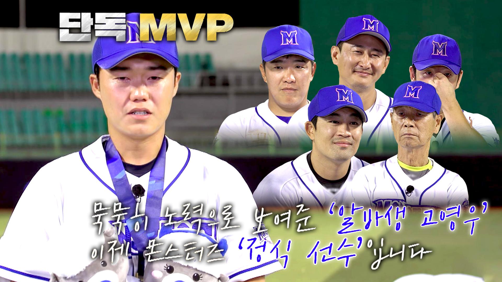 [MVP 발표] 고영우, 몬스터즈 정식 입단! '축하해 영우야' (형들은 울어😭) | JTBC 231016 방송 | ZUM TV