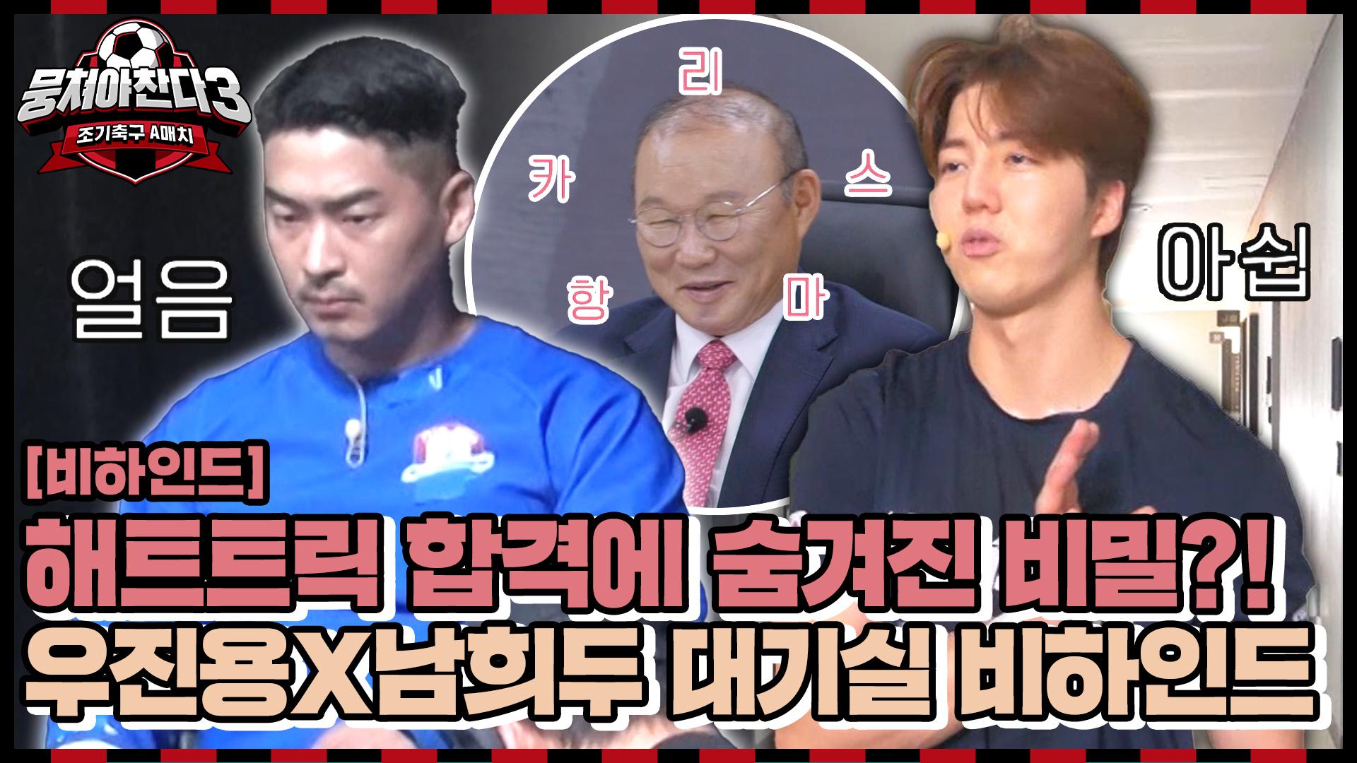 [비하인드CAM] 최초 공개! 뭉찬3 첫 촬영 현장! 피지컬 100 우승자 우진용X환승연애 남희두 합격썰 대공개! | JTBC 231008 방송 | ZUM TV