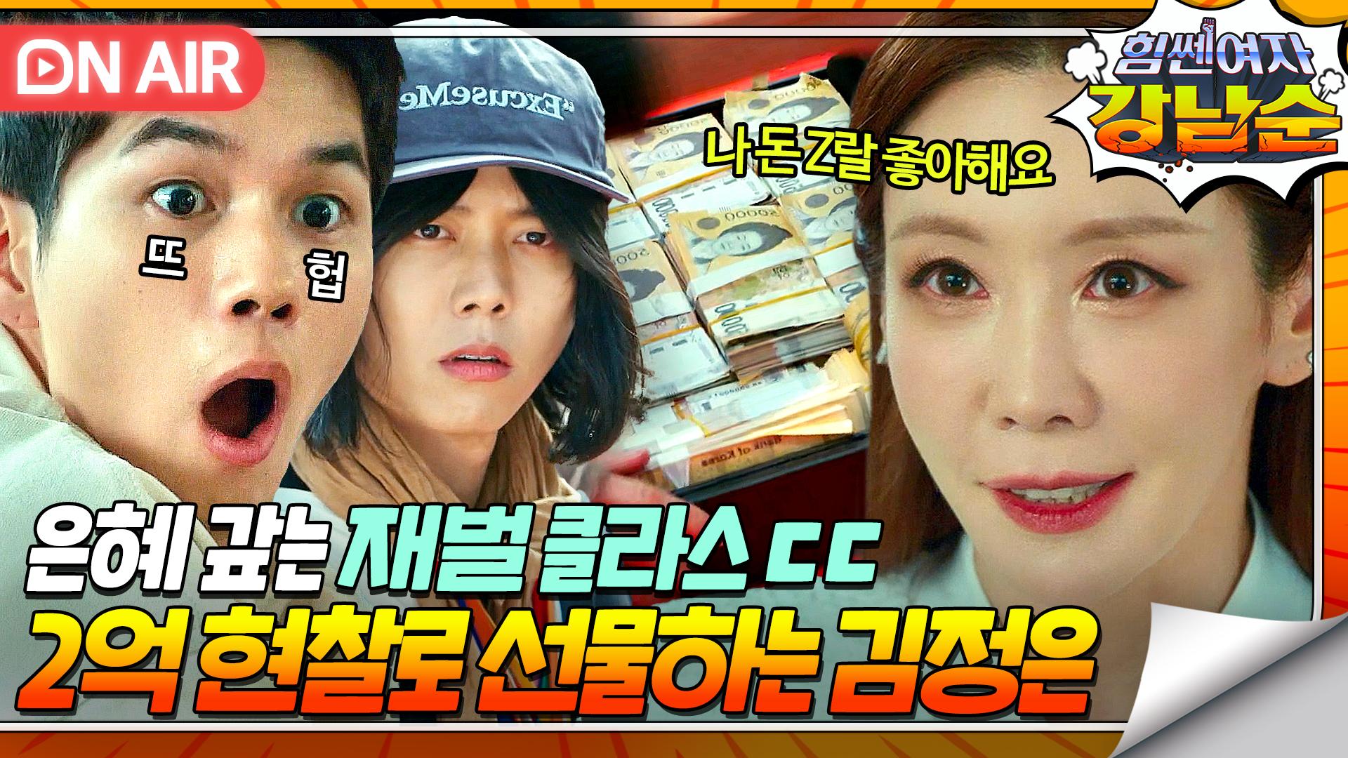 강남 부자의 통 큰 FLEX💸 딸 찾아준 은인들에게 2억 현찰로 은혜 갚는 김정은ㄷㄷ｜힘쎈여자 강남순｜JTBC 231015 방송 | ZUM TV