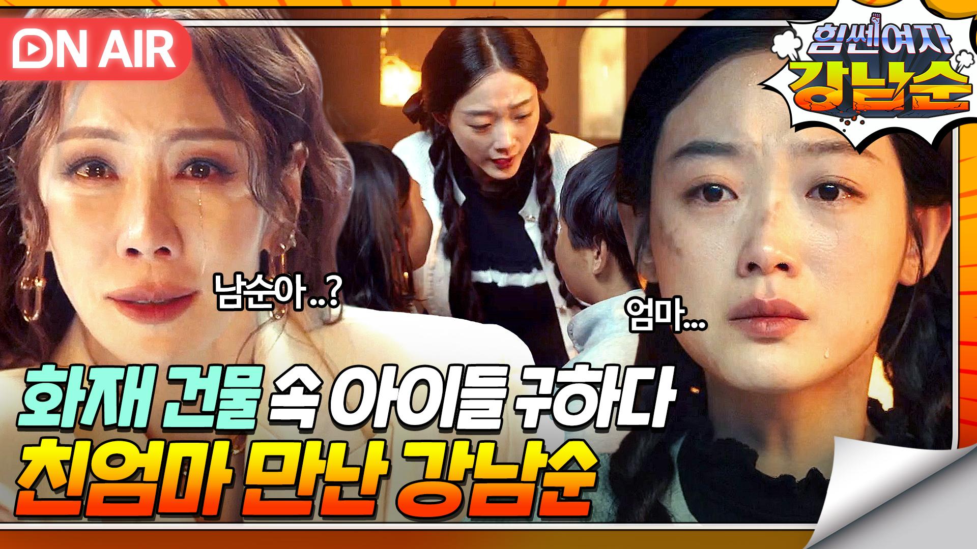 ＂남순아..?＂ 위험에 처한 아이들 구하다 친엄마 만난 이유미😭｜힘쎈여자 강남순｜JTBC 231014 방송 | ZUM TV