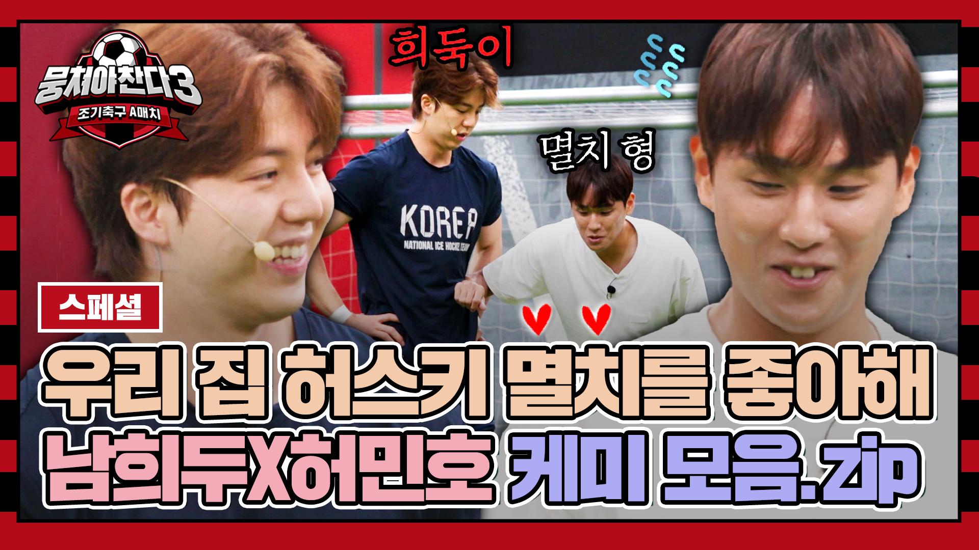 [스페셜] 우리 강아지는 안 물어요, 찢어요🐶 '멸치 형' 허민호에겐 너무 커다란 '희둑이' 남희두 | JTBC 231022 방송 | ZUM TV