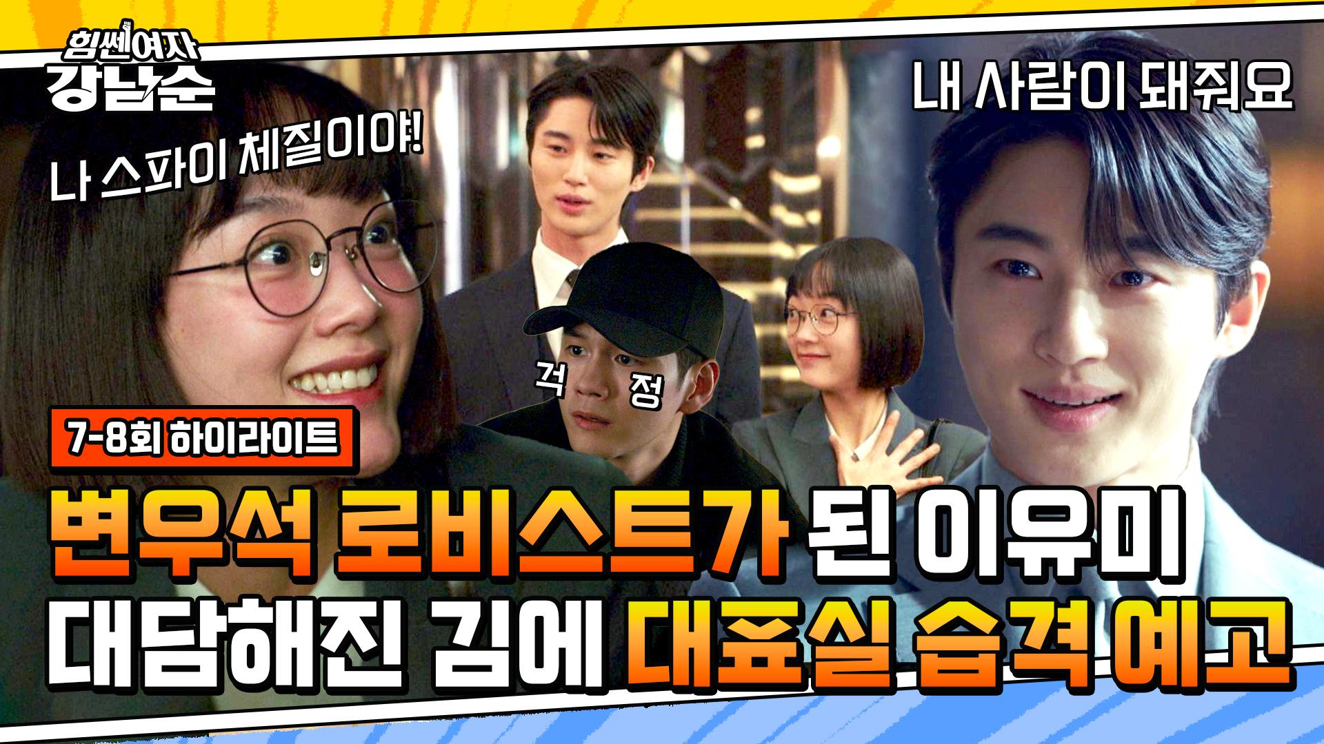 [7-8회 하이라이트] 변우석의 로비스트 제안 받아들인 (스파이) 이유미, 더 깊숙한 정보를 캐내기 위한 분장&습격 예고💨 | JTBC 231029 방송 | ZUM TV