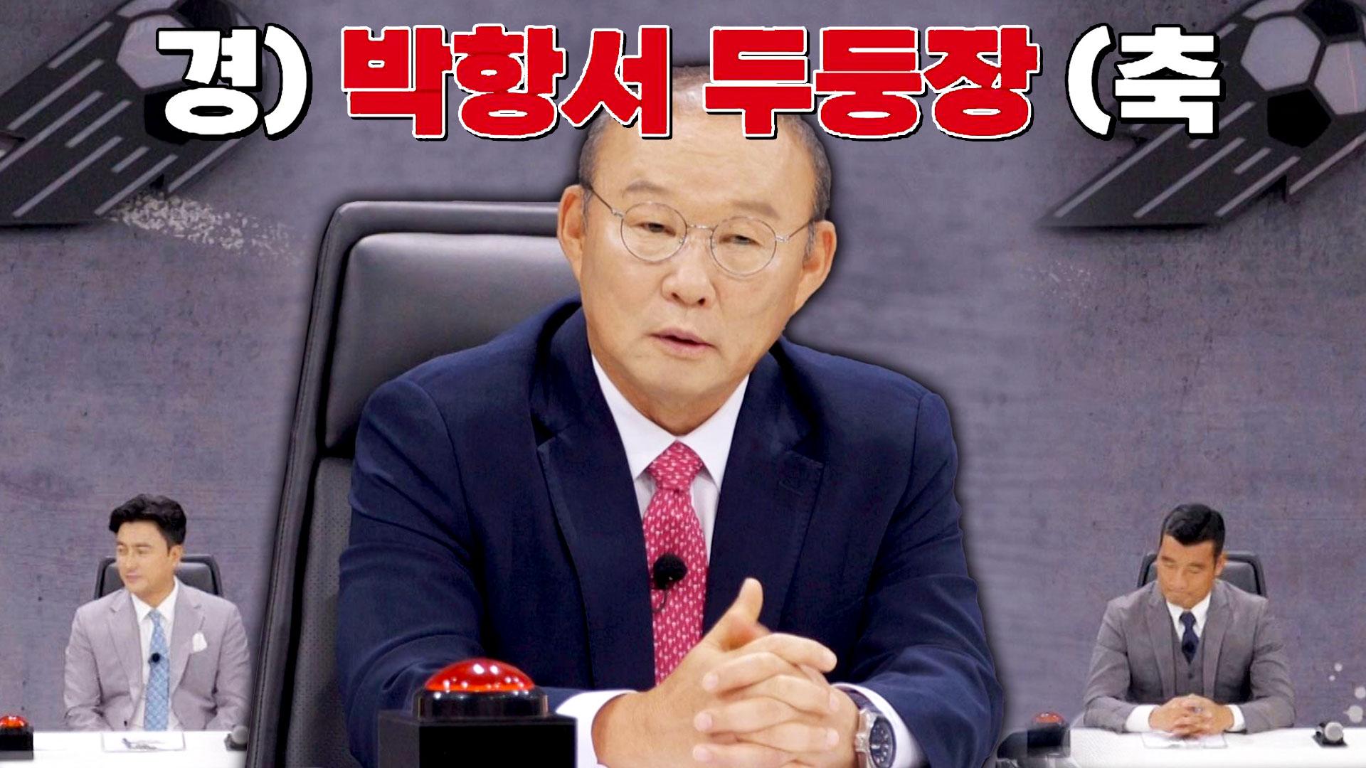 글로벌 심사위원 '박항서'와 함께하는 뭉찬3 오디션 시작↗ | JTBC 231008 방송 | ZUM TV