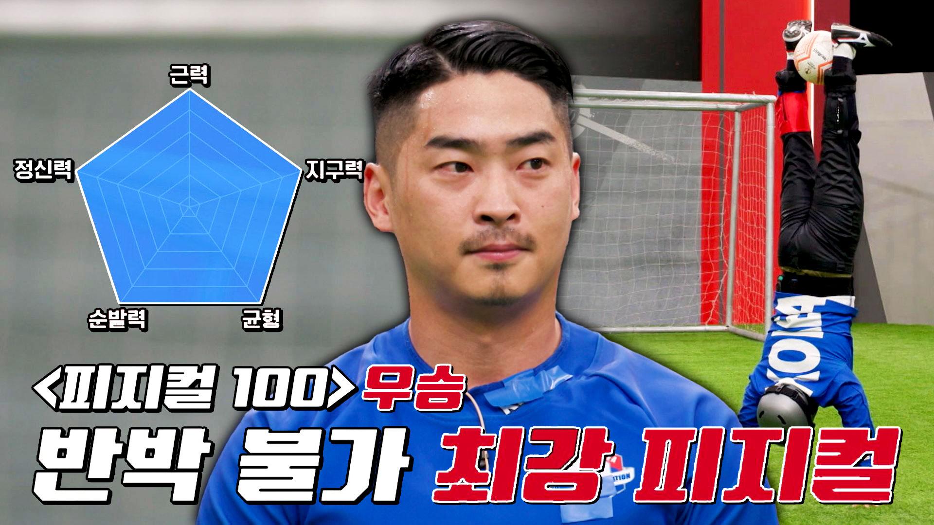 〈피지컬 100〉 최강자 우진용이 뭉찬3 오디션에 떴다💪 | JTBC 231008 방송 | ZUM TV