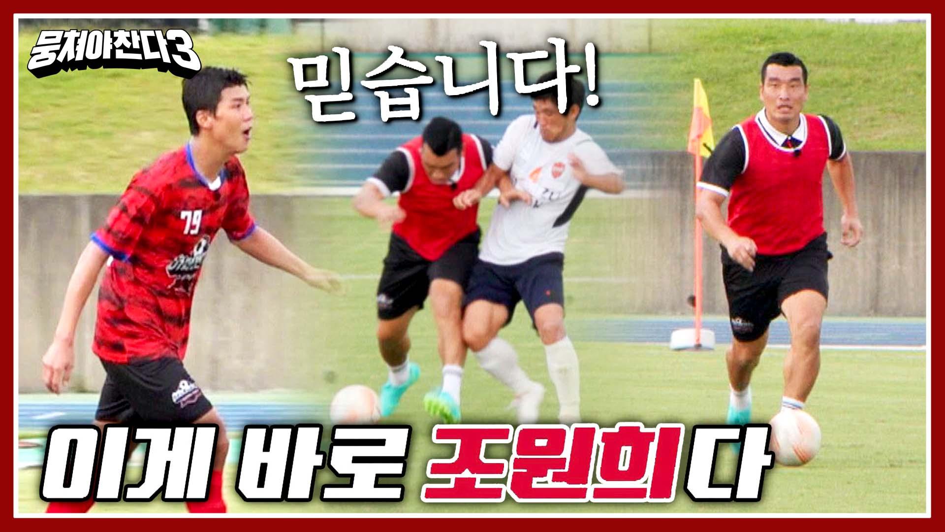 대세야 축구란 이런 거야~😎 경기장에서 날아다니는 조원희! | JTBC 231105 방송 | ZUM TV