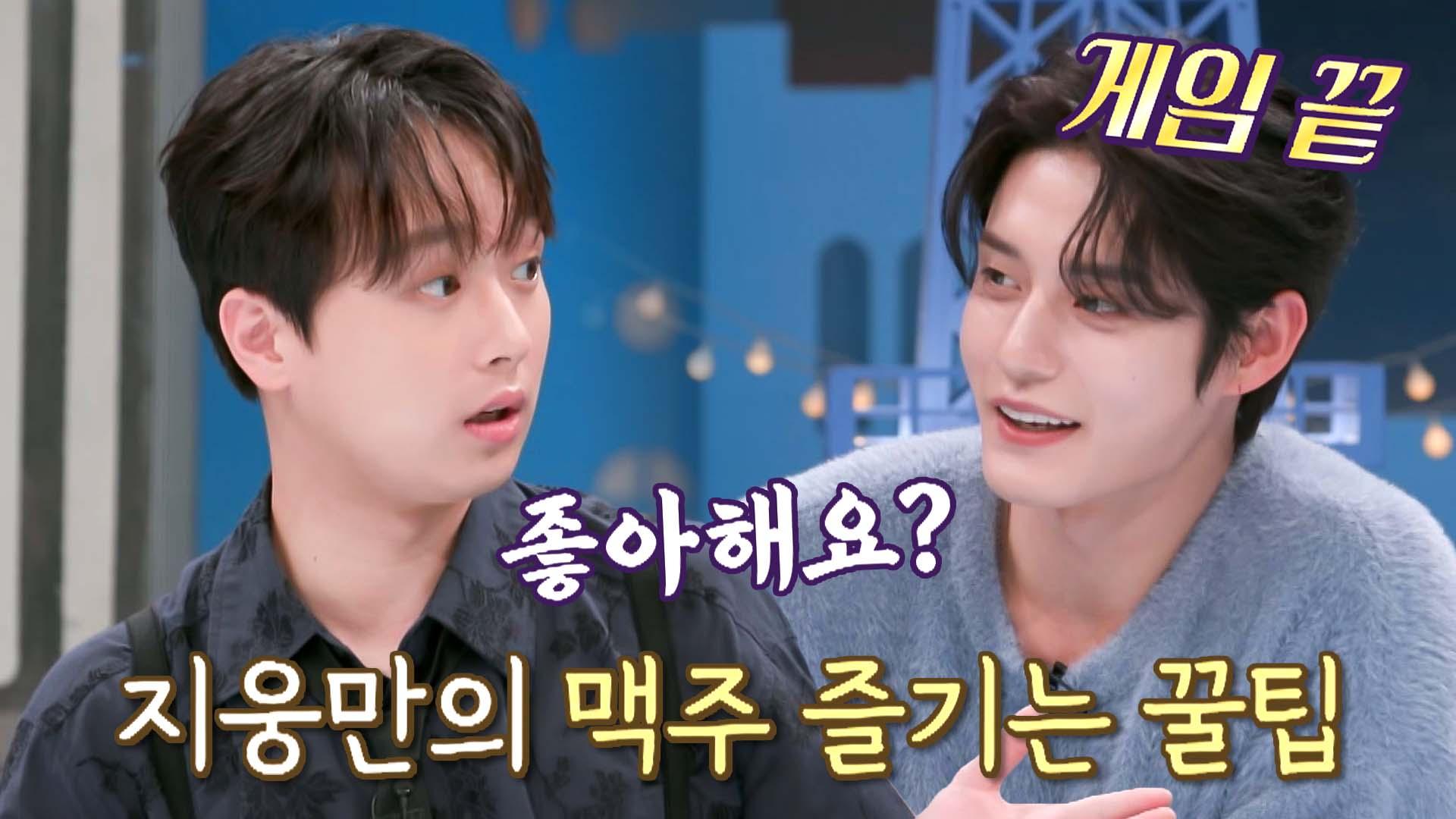 애주가 찬원이 솔-깃👂 하게 하는 지웅의 맥주 마시는 꿀팁 | JTBC 231106 방송 | ZUM TV