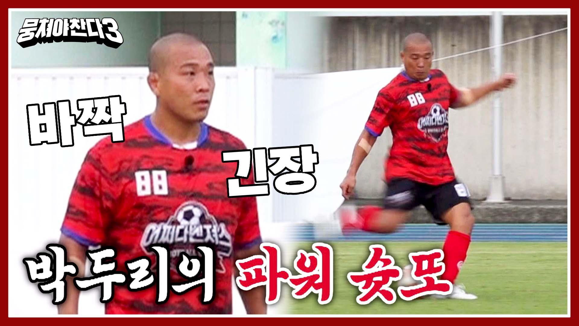 조기 축구에 나타난 차두리?! 박준용의 파워 넘치는 슈팅⚡ | JTBC 231105 방송 | ZUM TV