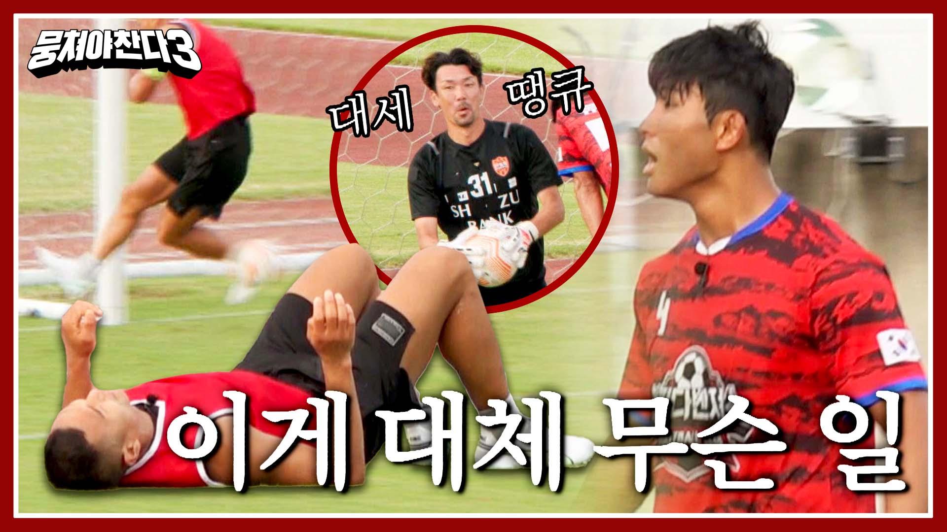 정대세 종아리에 막힌 동점골 기회! 당신.. 스파이지...?💢 | JTBC 231105 방송 | ZUM TV