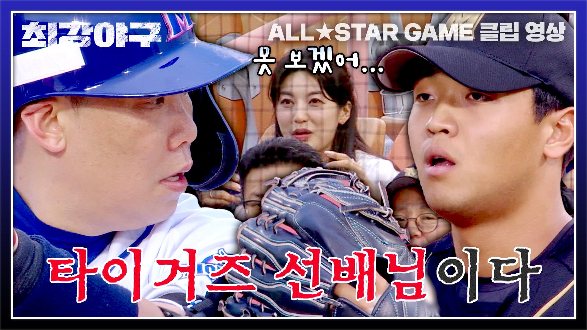 타이거즈 맞대결🐯 레전드 나지완 VS 아기 호랑이 김민주 (ft. 나지완 아내) | JTBC 231113 방송 | ZUM TV