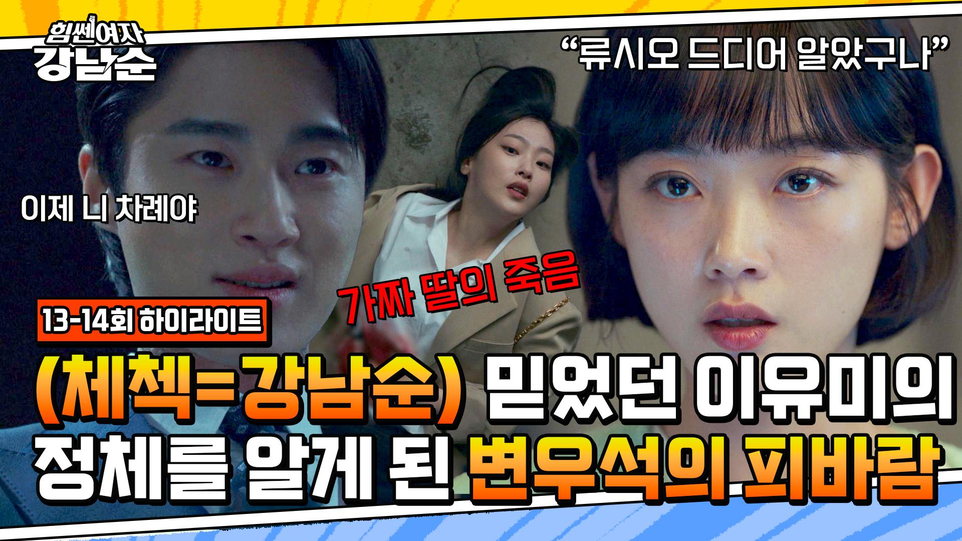 [13-14회 하이라이트] 무한 신뢰하던 이유미의 정체 알게 된 변우석, 최희진 죽이고 보낸 경고의 메시지🚨 | JTBC 231119 방송 | ZUM TV