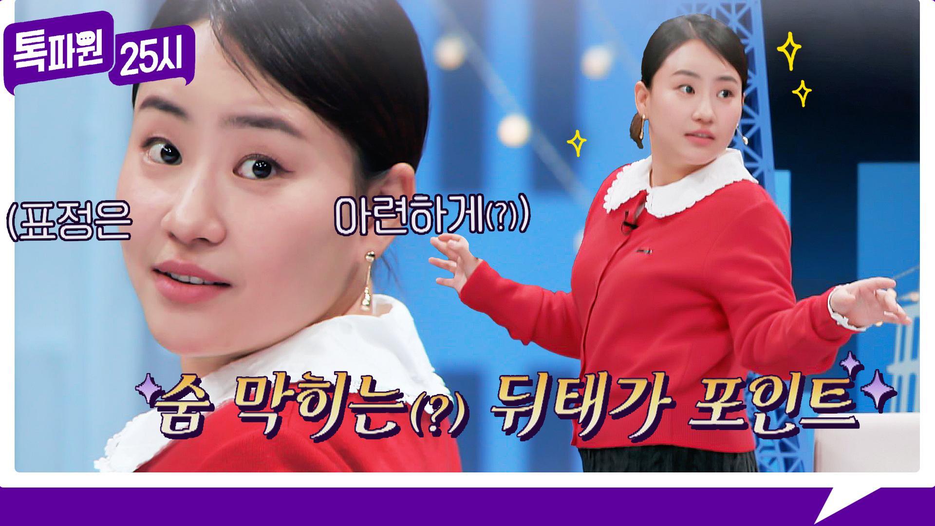 [88회 선공개] 응.. 나 불렀어? '인생샷 장인' 조현아가 알려주는 사진 꿀팁📷 《톡파원 25시》 11/20(월) 저녁 8시 50분 방송 | ZUM TV