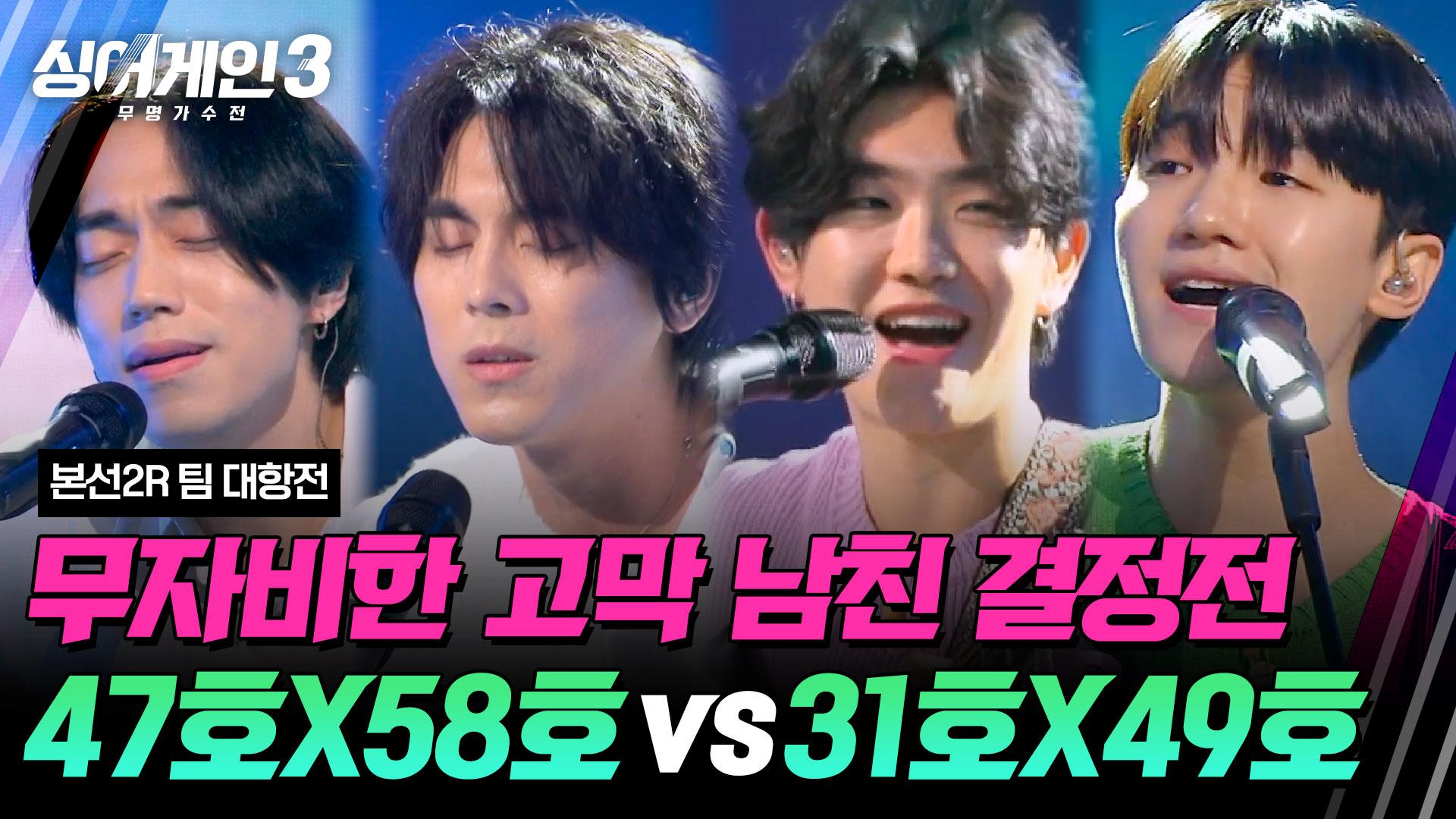 [하이라이트] ♨역대급 시련의 무대♨ 남친 4명 들어앉아 고막 터지기 직전..💜 | 싱어게인3(singagain3) | JTBC 231123 방송 | ZUM TV