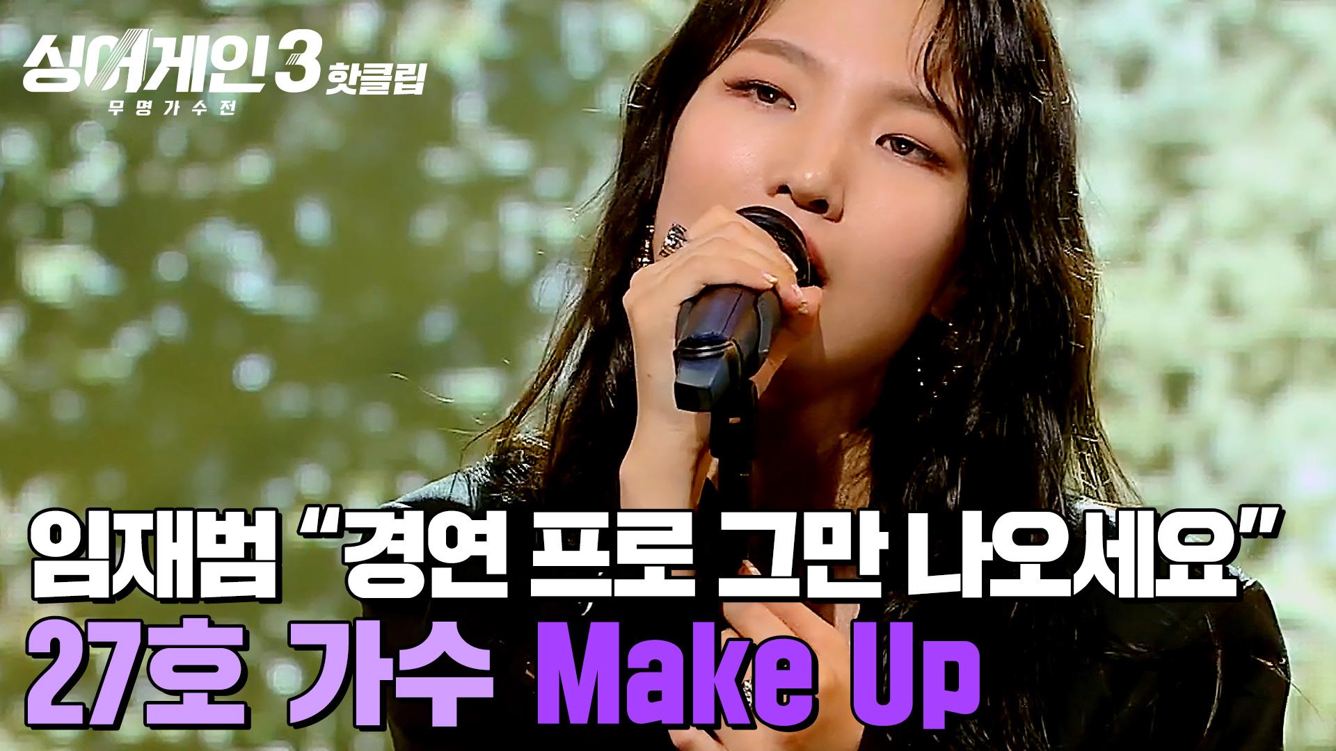 ＂경연 프로 그만 나오세요＂ 임재범이 평가 보이콧(?) 선언한 실력자! 27호 가수의 'Make Up'｜싱어게인3｜JTBC 231130 방송 외 | ZUM TV