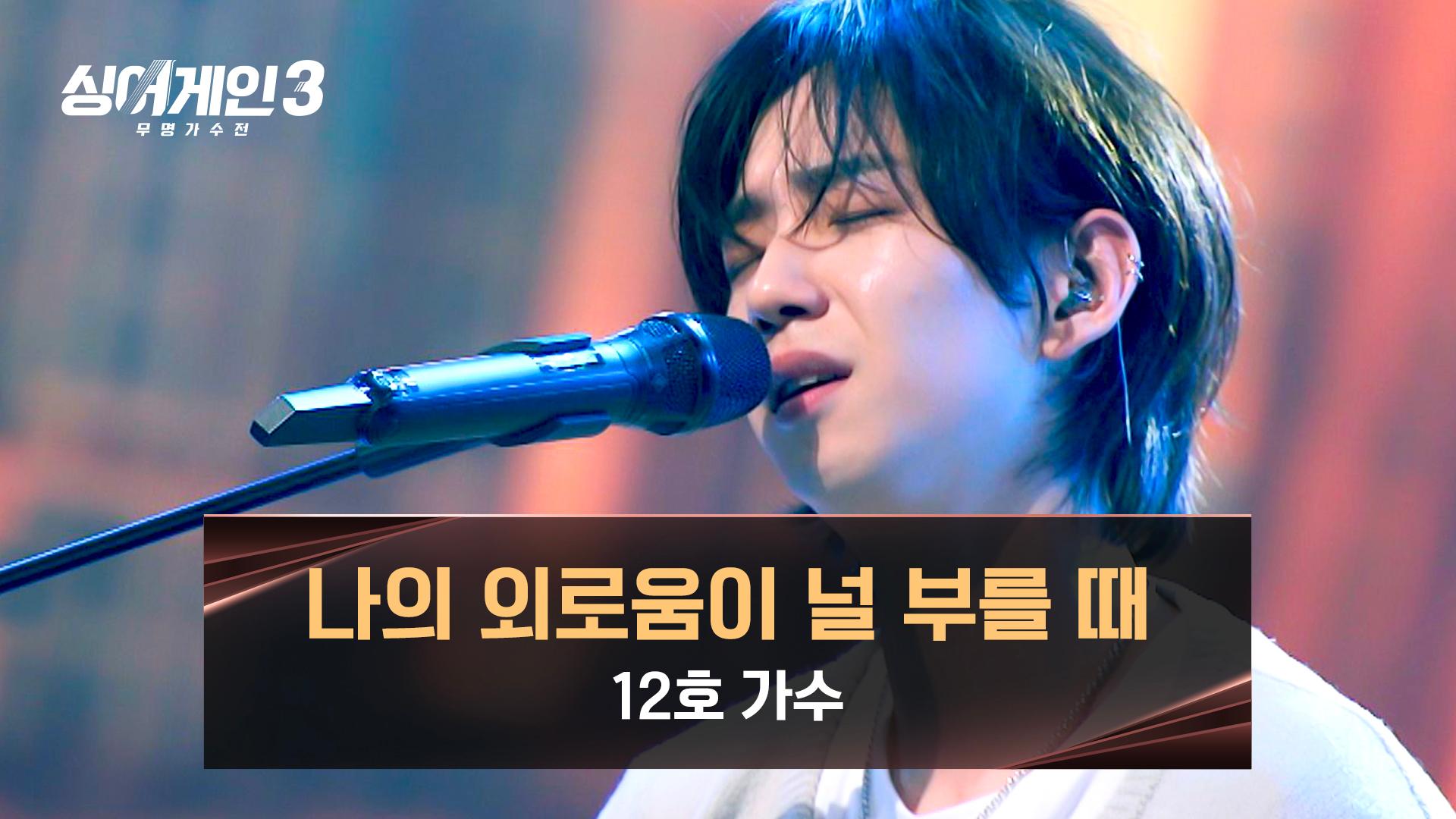 12호 가수만의 짙은 감성이 돋보이는 〈나의 외로움이 널 부를 때〉♪ | JTBC 231130 방송 | ZUM TV