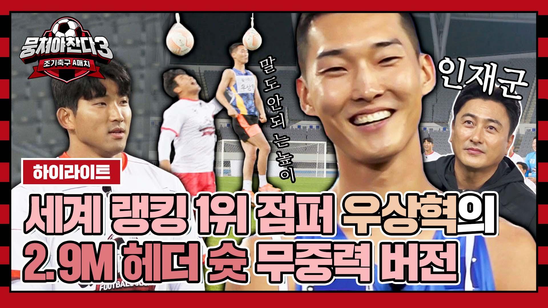 [하이라이트] 호날두도 한 수 배워갈 '세계 최강 점퍼' 우상혁의 美친 헤더 슛😮 | JTBC 231203 방송 | ZUM TV