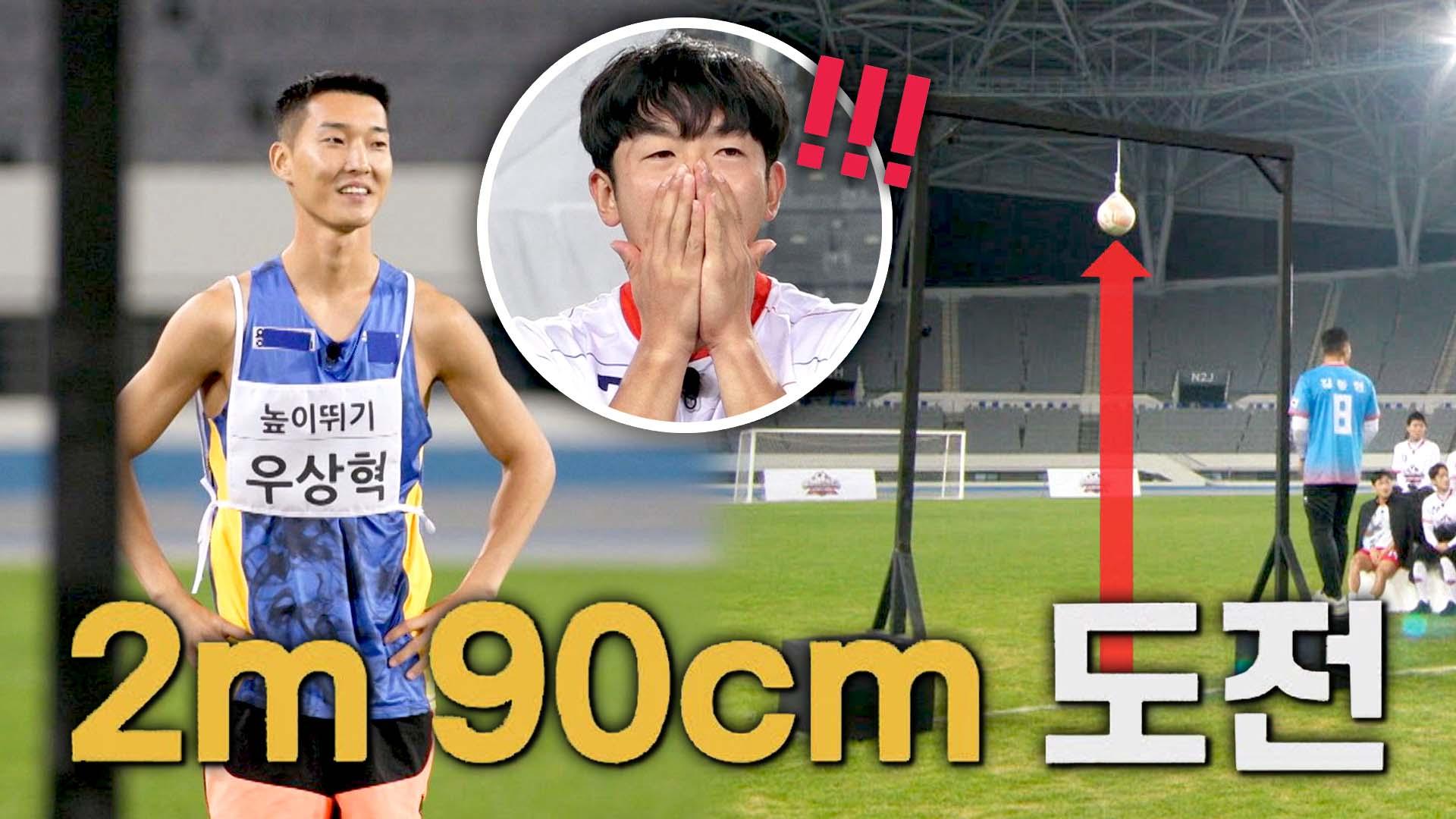어디까지 올라가는 거예요↗ 세계 최강 점퍼 우상혁의 2m 90cm 헤딩 도전💦 | JTBC 231203 방송 | ZUM TV