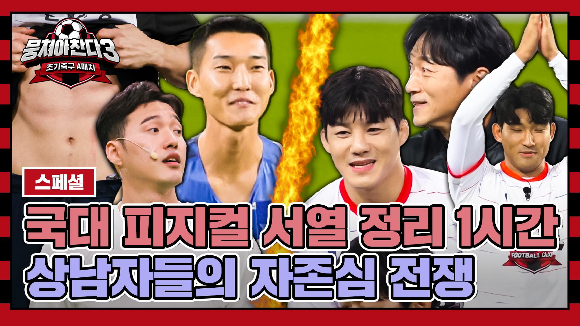 [스페셜] 국가대표 피지컬 서열 정리 들어간다^^ 오디션 지원자 VS 어쩌다벤져스의 자존심을 건 대결 모음.zip | JTBC 231203 방송 | ZUM TV