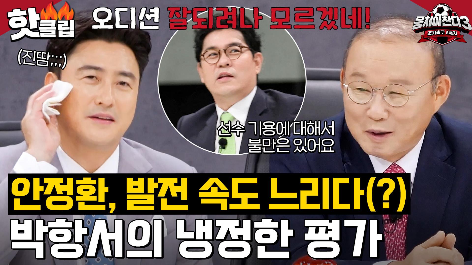 ＂베트남에서 저희 거 보세요?＂ 사랑의 힘으로 안정환 팩트 폭행하는 박항서ㅋㅋ｜뭉쳐야 찬다 3｜JTBC 231008 방송 외 | ZUM TV