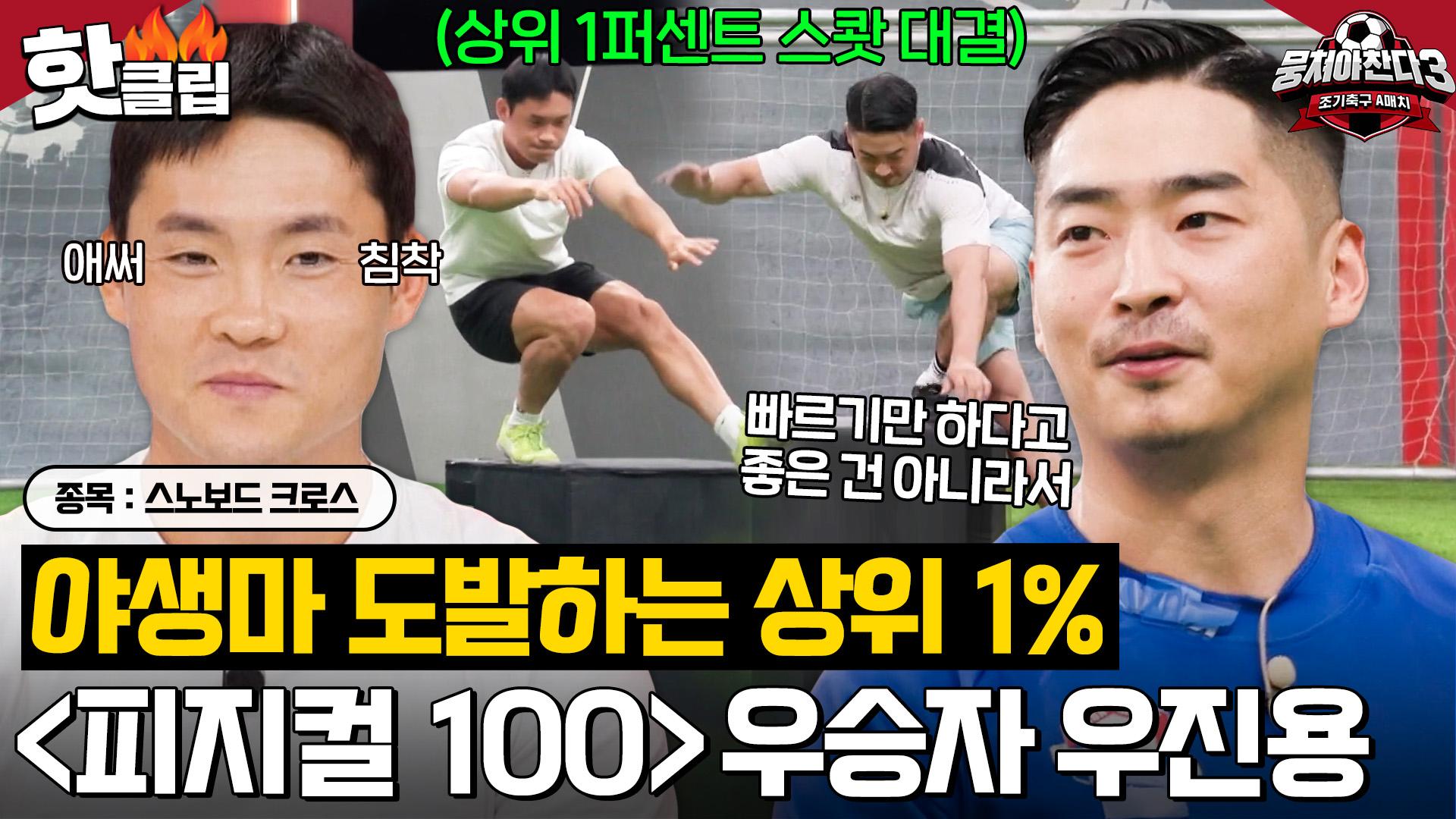 추성훈&윤성빈을 꺾은 ＜피지컬 100＞ 우승자의 도발🔥 '우진용 vs 장정민' 상위 1% 스쾃 대결｜뭉쳐야 찬다 3｜JTBC 231008 방송 외 | ZUM TV