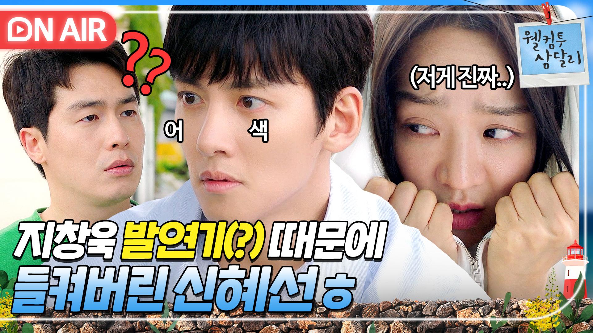 ＂너 좀 이상하다?＂ 지창욱의 어색한 리액션 때문에 제주 친구들한테 다 들킨 신혜선💦｜웰컴투 삼달리｜JTBC 231209 방송 | ZUM TV