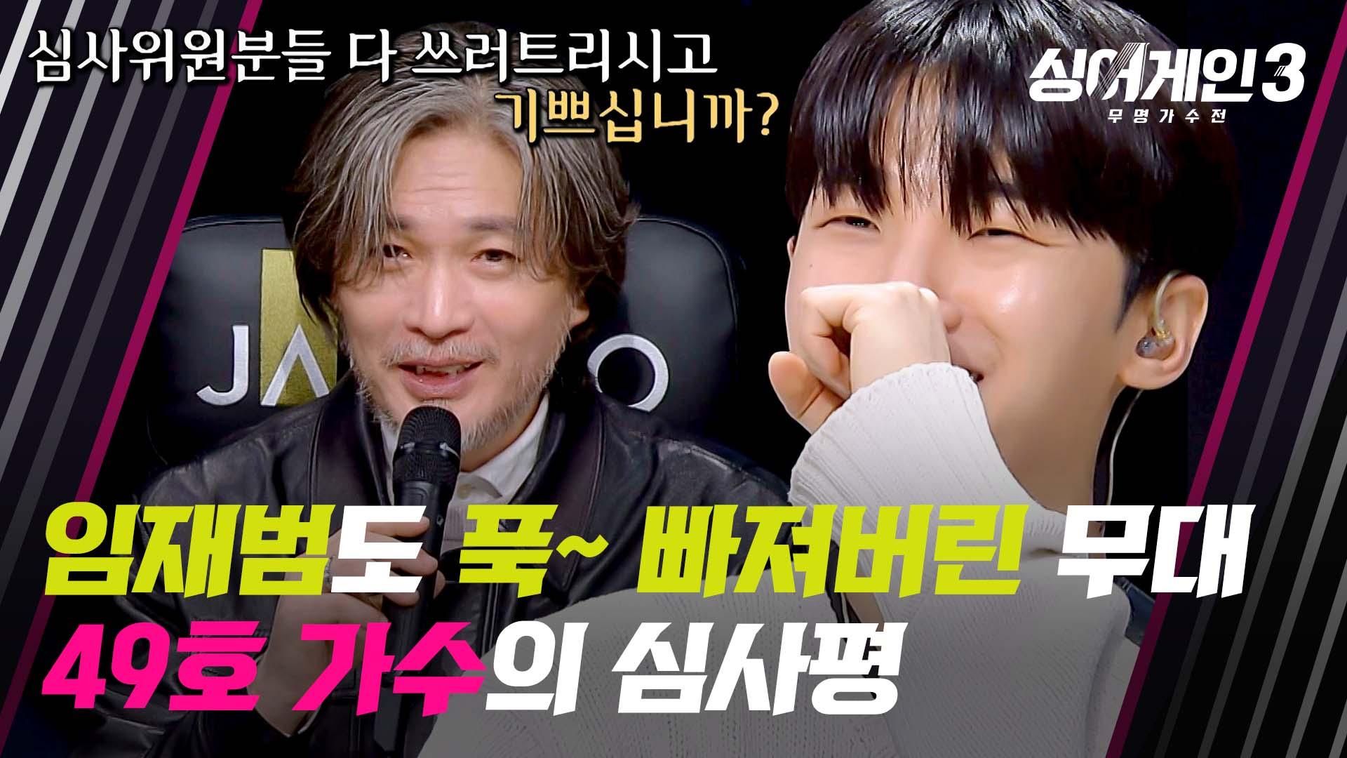 의도치 않게 심사위원들을 홀려버린 49호 가수의 무대ㅋㅋ | JTBC 231214 방송 | ZUM TV